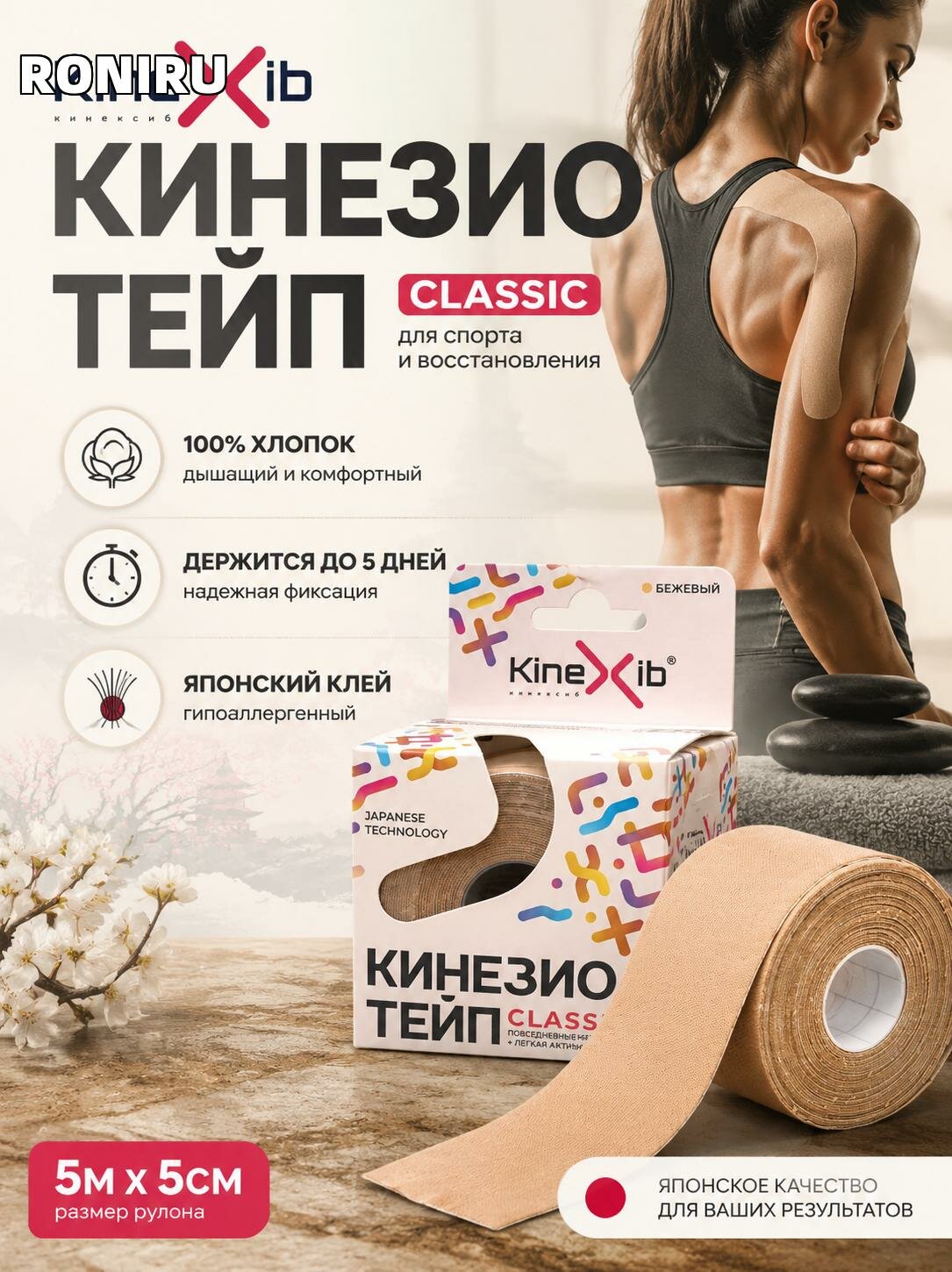 Кинезио тейп Kinexib Classic для спорта и восстановления, коррекция фигуры, гипоаллергенный с японским клеем 5м 5см