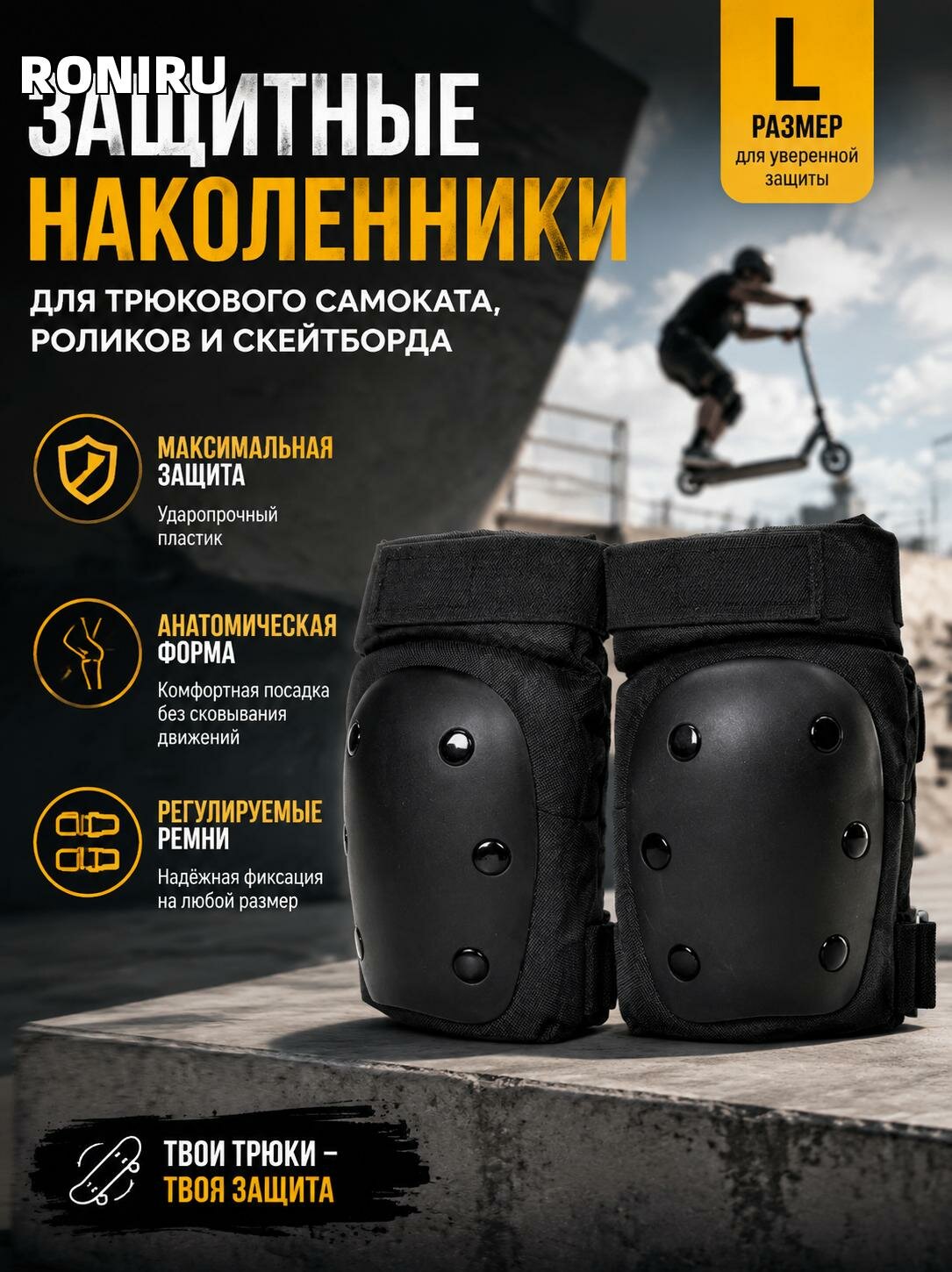 Защитные наколенники для трюкового самоката, роликов и скейтборда — анатомические, регулируемые, ударопрочные L