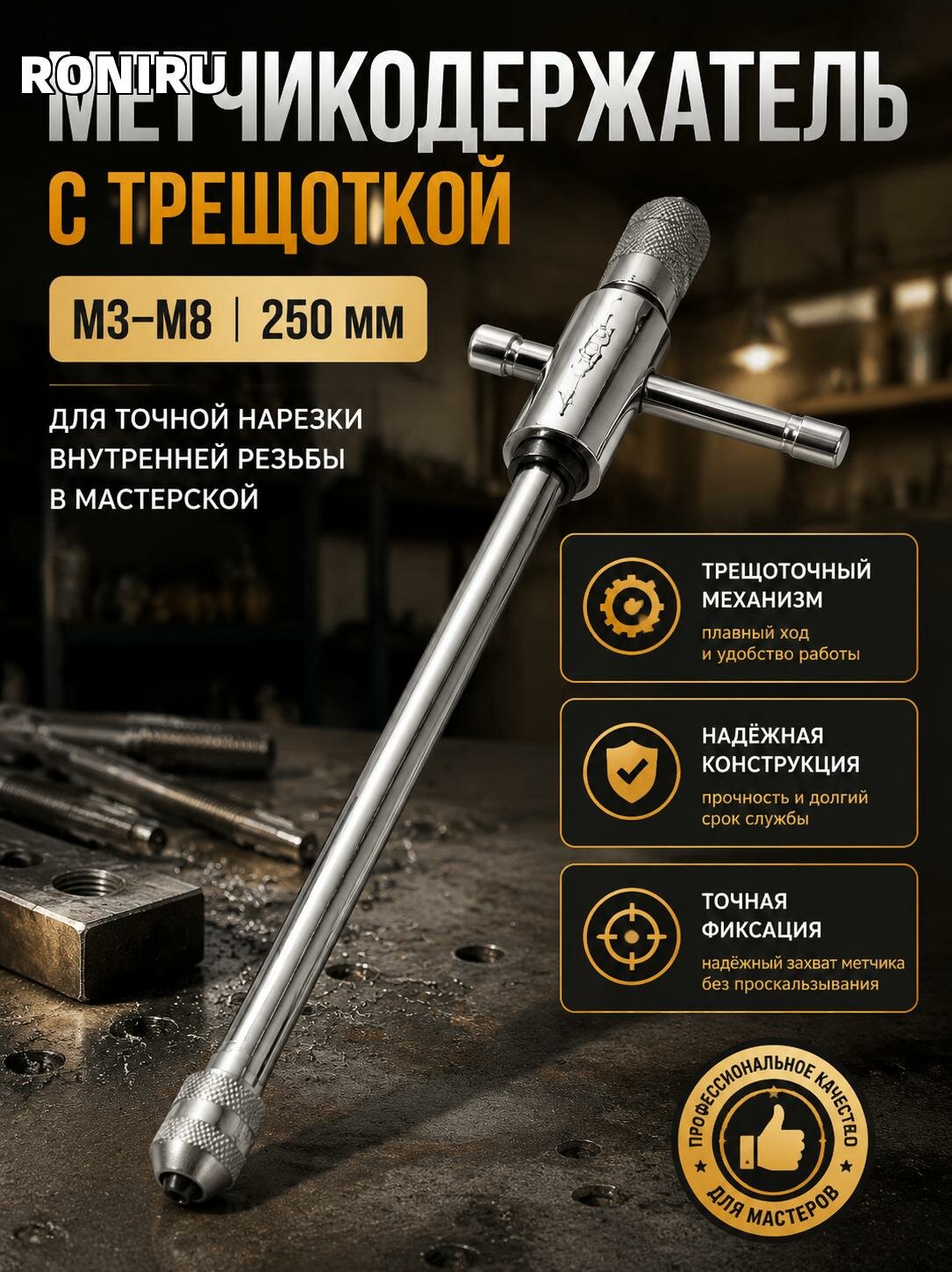 Метчикодержатель с трещоткой М3-М8, 250 мм — удобный инструмент для точной нарезки внутренней резьбы в мастерской