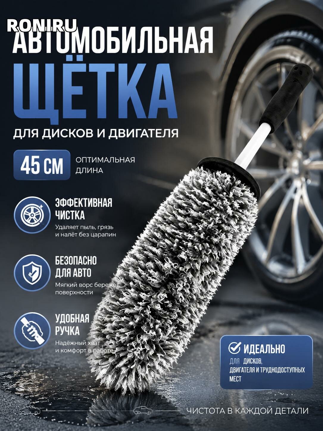 Автомобильная щетка для чистки дисков и двигателя 45 см — удобный инструмент для ухода за авто и быстрой мойки колёсных дисков