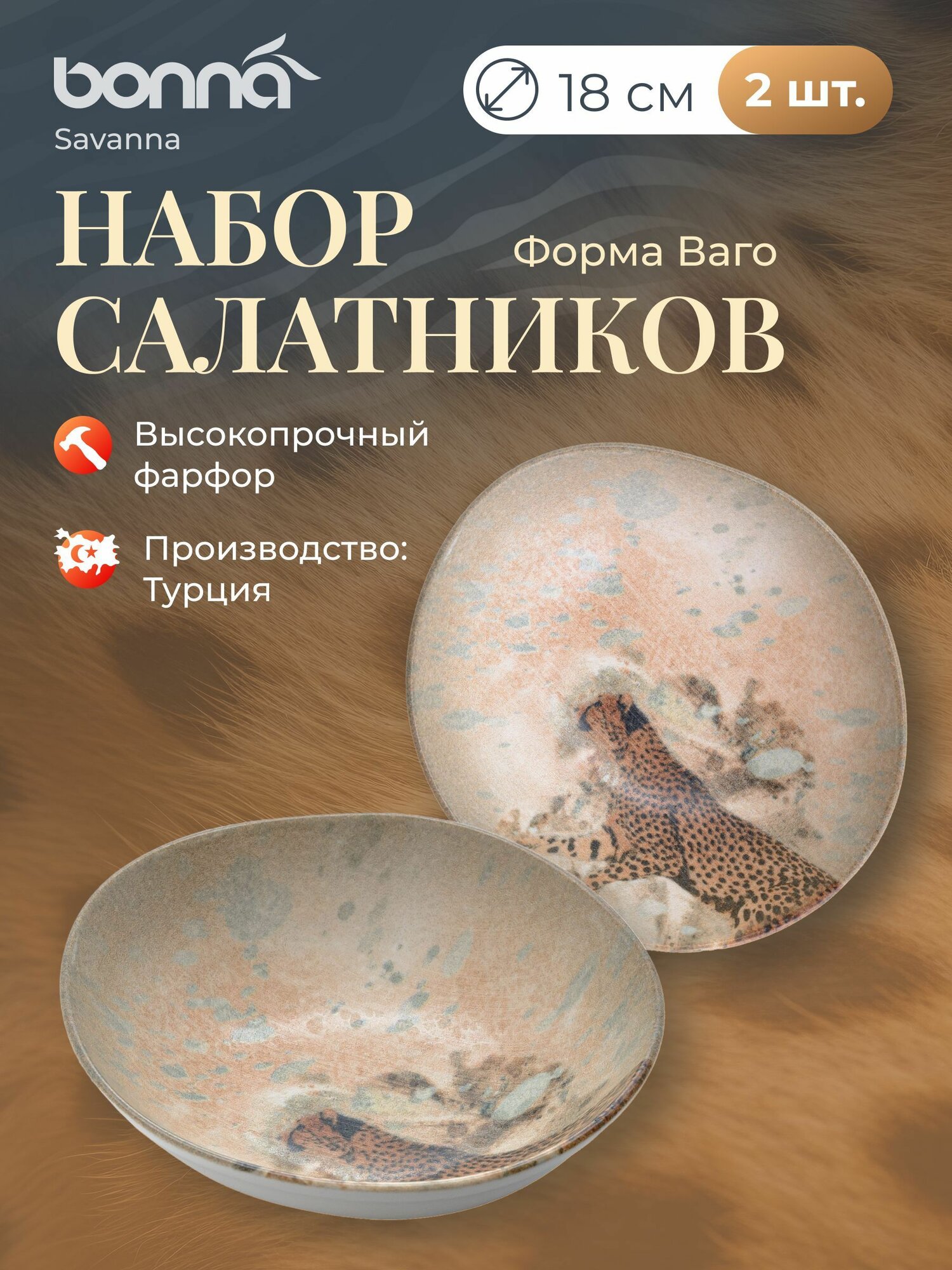 Savanna Набор салатников 18 см, 470 мл, 2 шт, Bonna