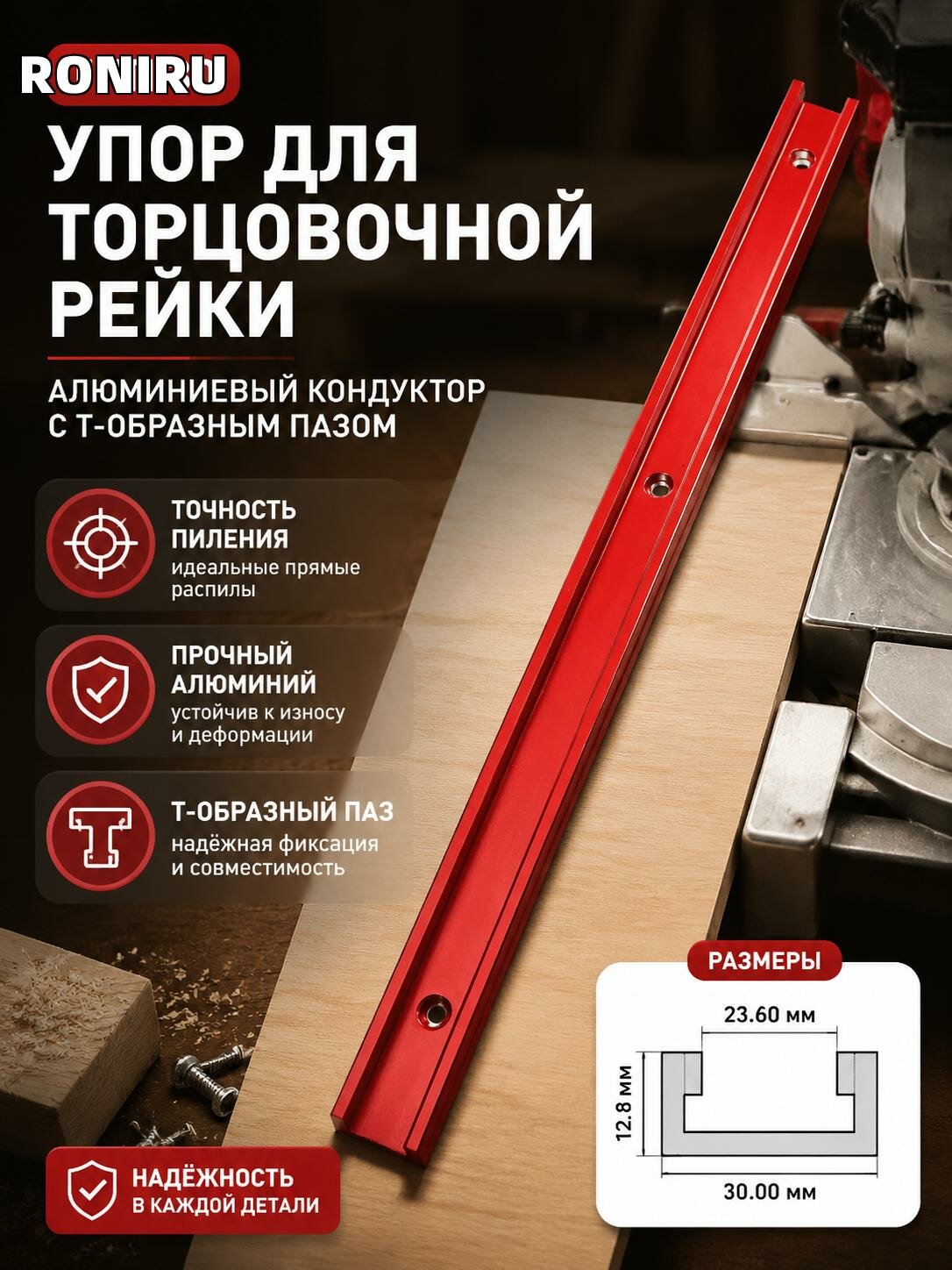Упор для торцовочной рейки типа 30 — алюминиевый кондуктор с Т-образным пазом, направляющая для точного пиления