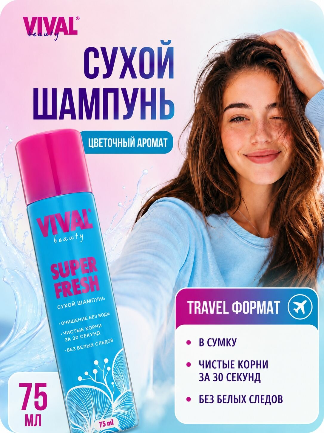 VIVAL Beauty Сухой шампунь для волос с эффектом объема Super Fresh 75 мл