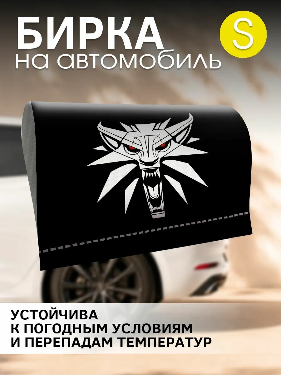 Бирка на авто машину Ведьмак The Witcher
