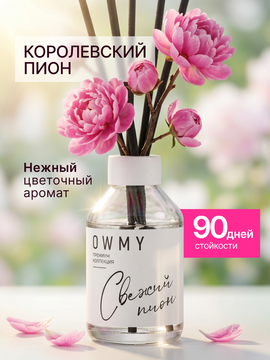 Диффузор для дома с палочками, аромадиффузор, 1 шт 50 мл / Пион