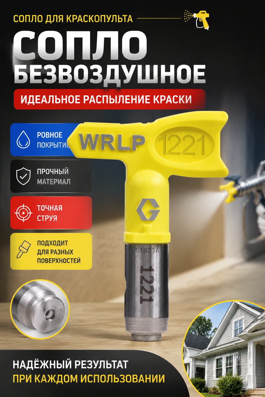 Сопло 1221 желтое для пневматических краскораспылителей, дюза, 01B23A, для окрашивания