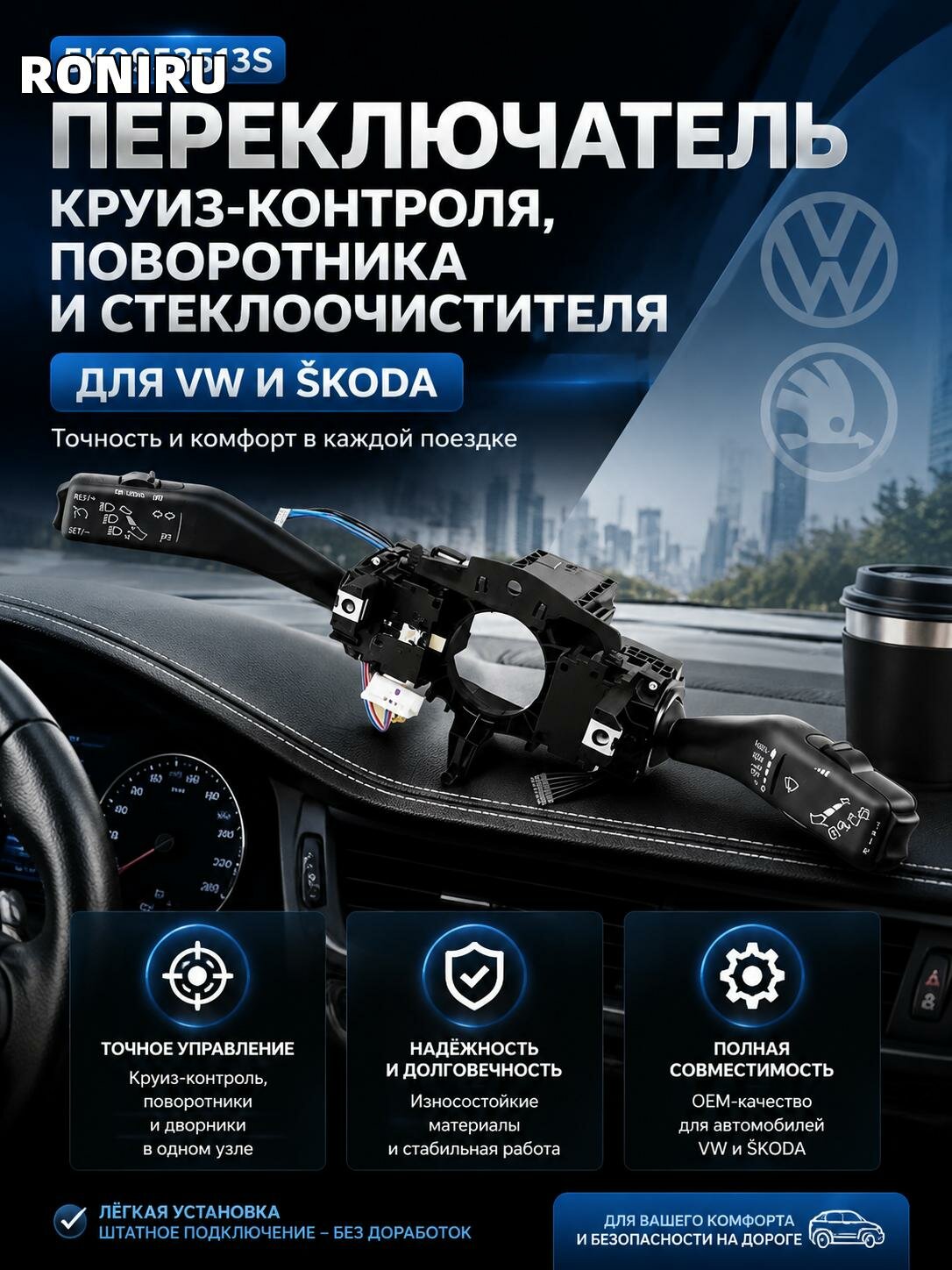 5K0953513S переключатель круиз-контроля, указателя поворота и стеклоочистителя для VW и Skoda