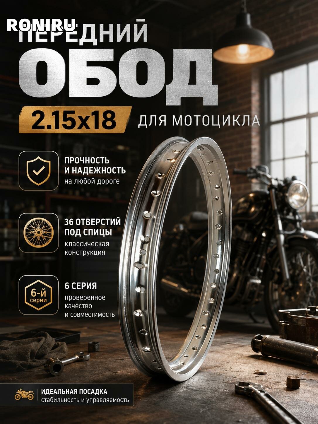 Передний обод 2.15х18 для мотоцикла, 36 отверстий под спицы, 6 серии