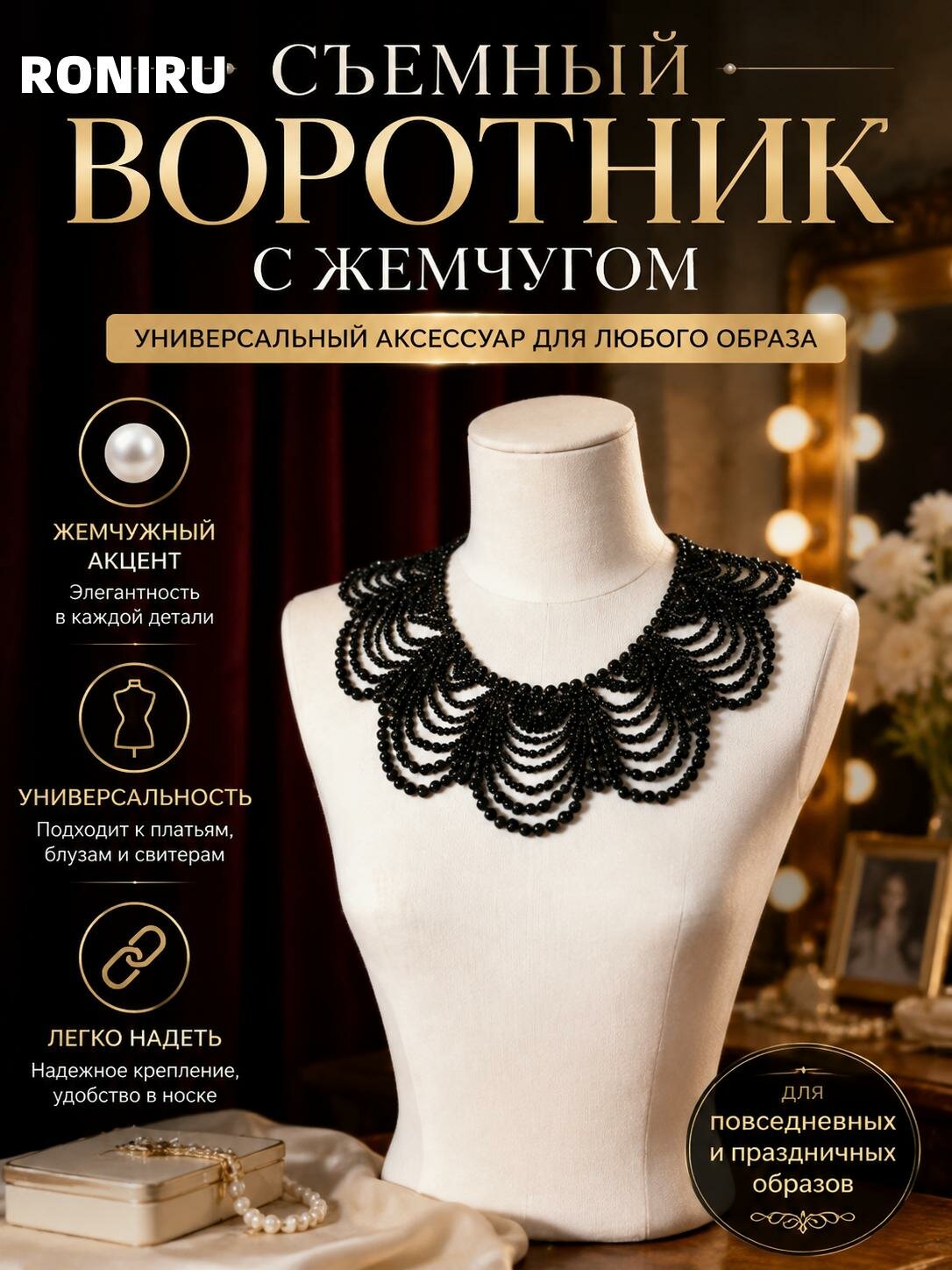 Съёмный воротник