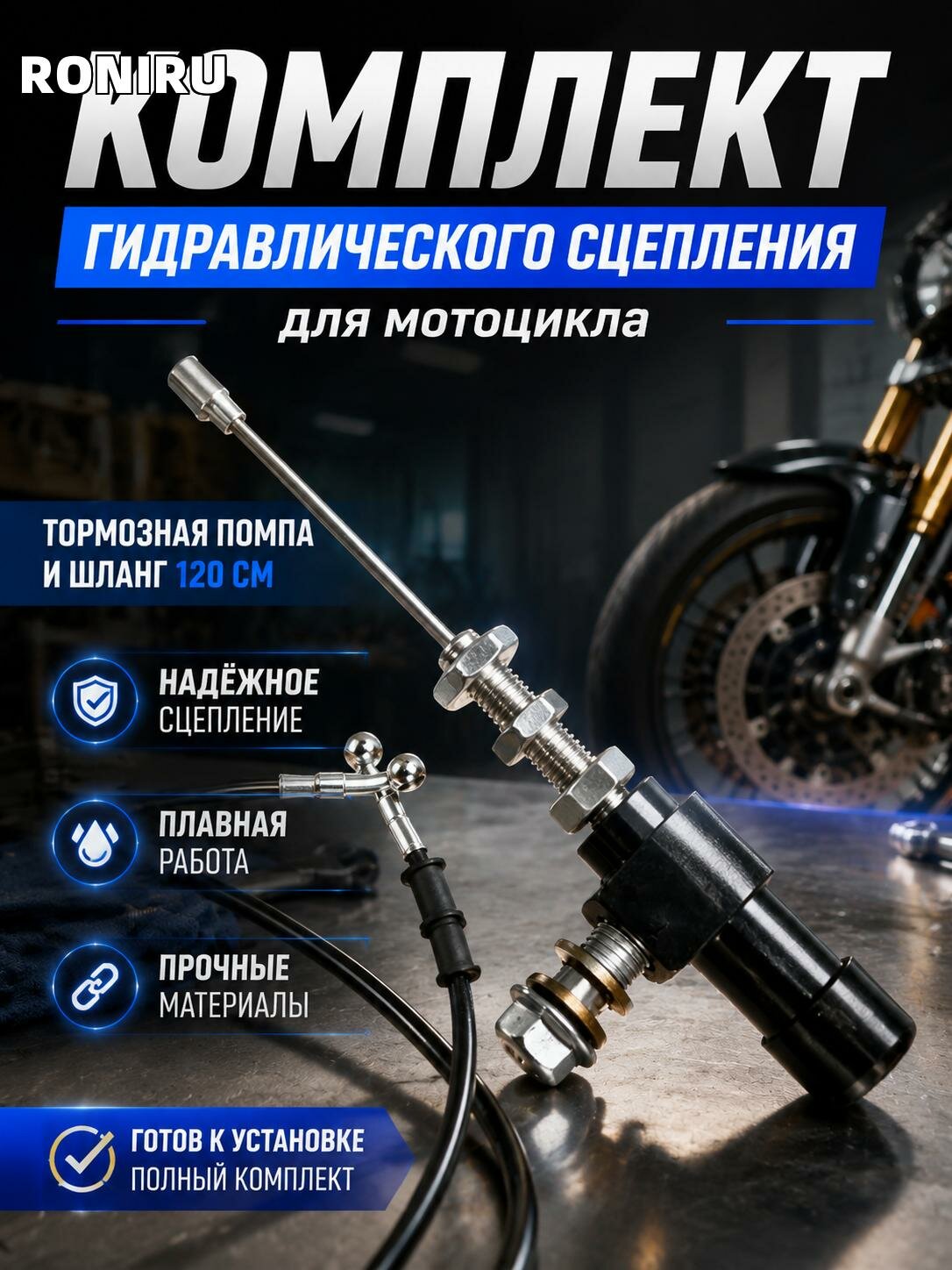 Комплект гидравлического сцепления для мотоцикла, тормозная помпа и шланг 120 см