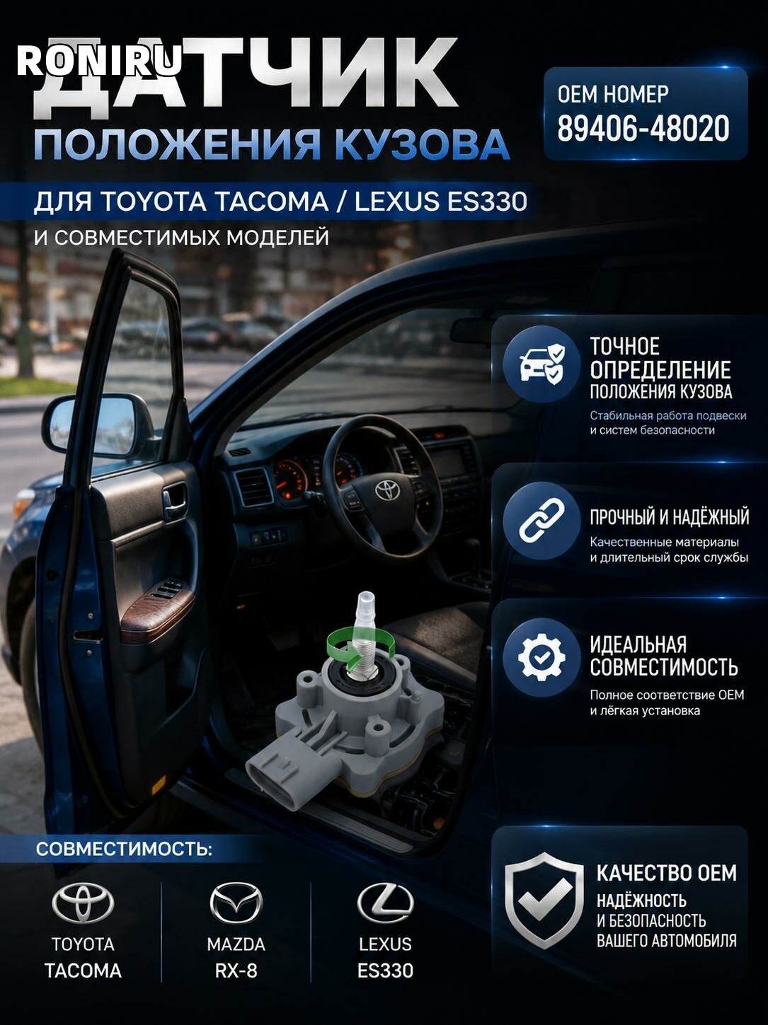 Датчик положения кузова, для Toyota Tacoma Mazda RX-8 Lexus ES330 и совместимых моделей номер детали 89406-48020