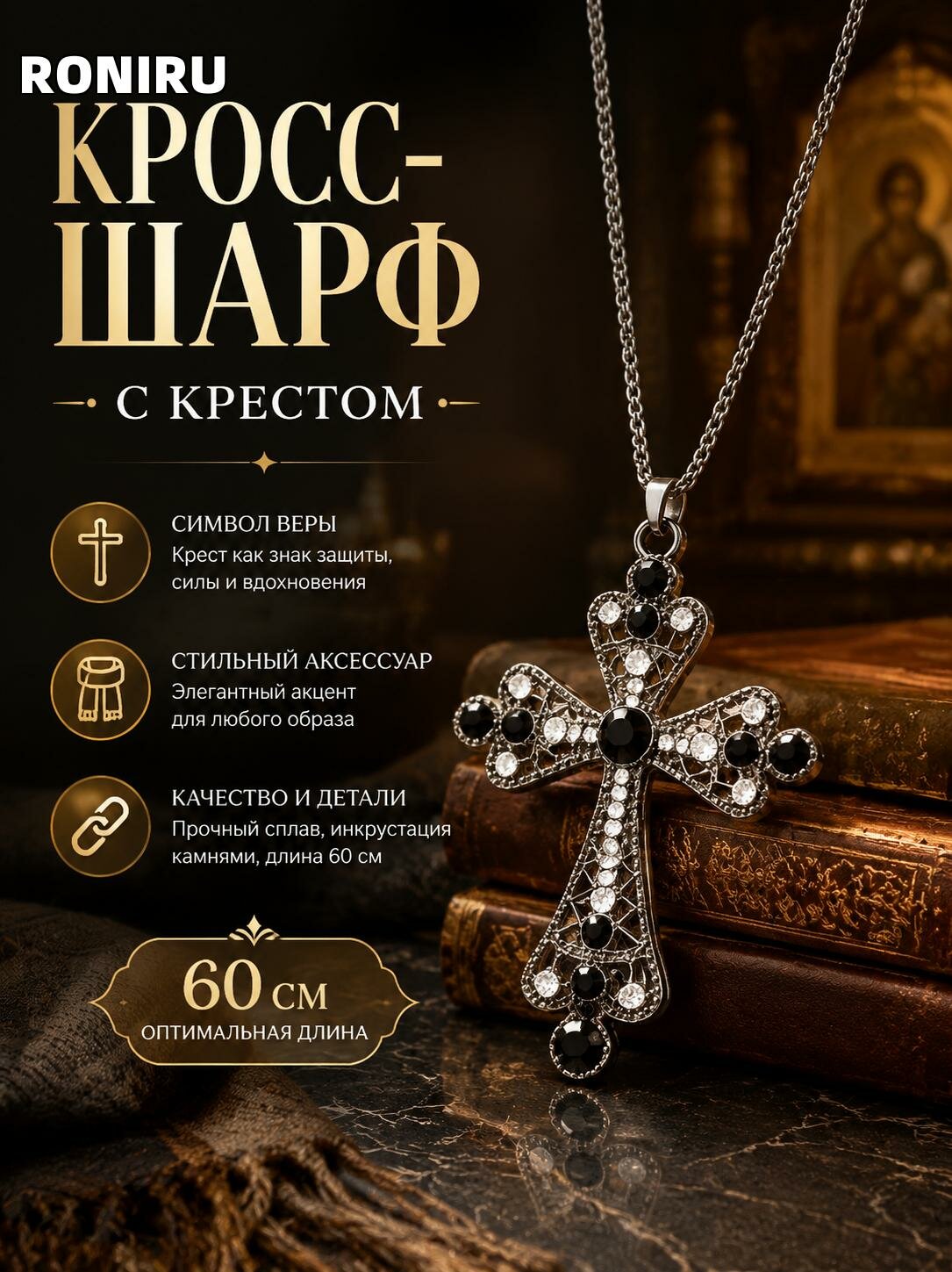 Кросс-шарф с крестом, 60 см — стильный аксессуар на шею с символическим акцентом