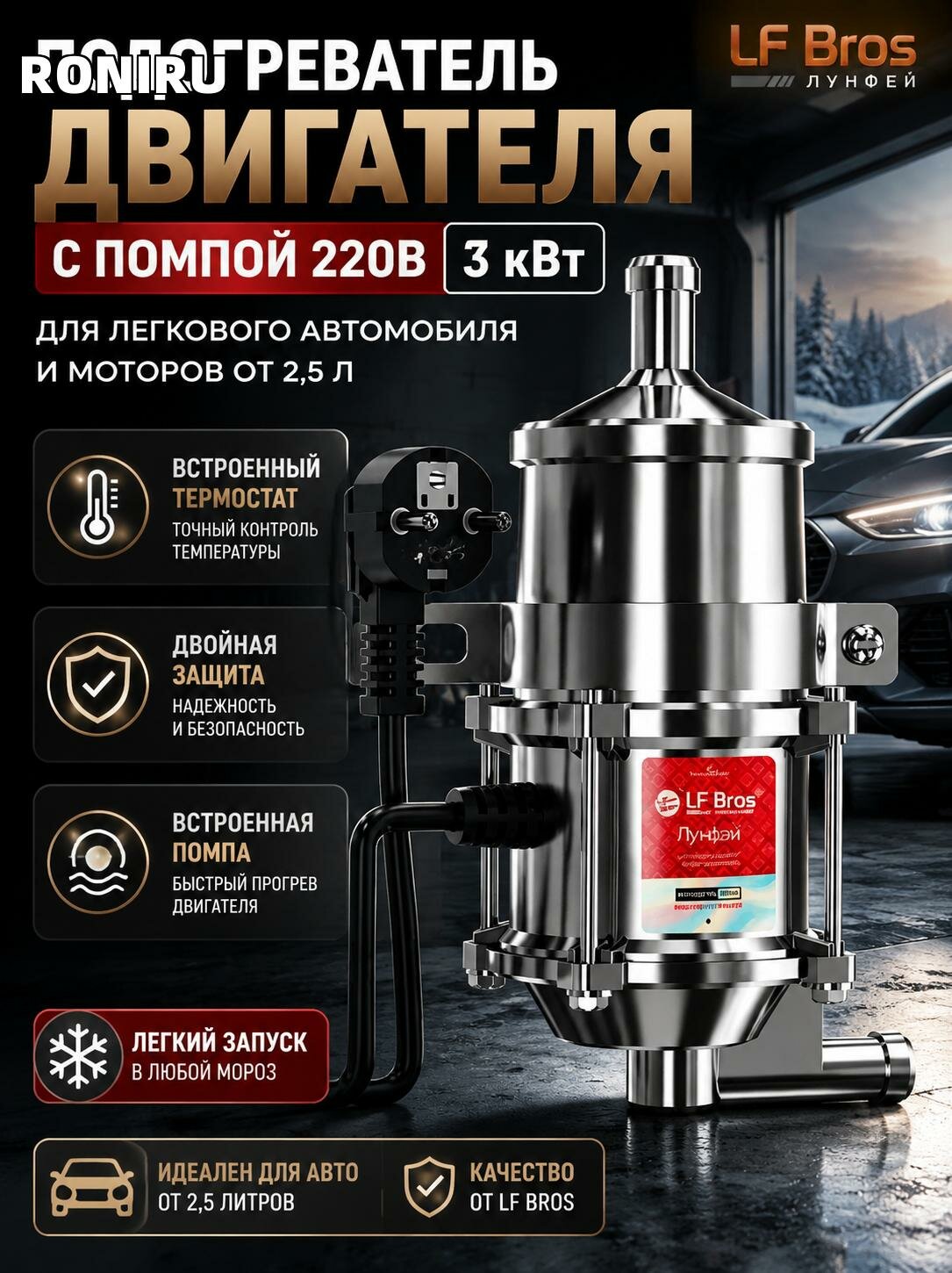 Подогреватель двигателя 220В с помпой Лунфей 3 кВт, для легкового автомобиля и моторов от 2,5 л с встроенным термостатом и двойной защитой