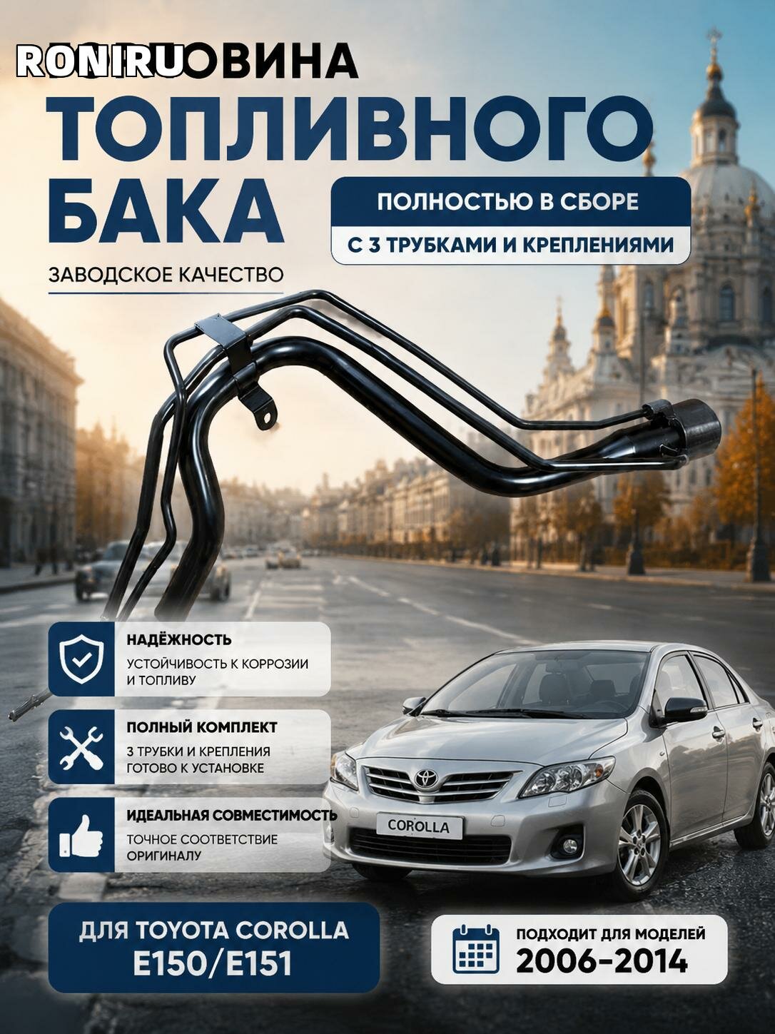 Горловина топливного бака для Toyota Corolla E150/E151, полностью в сборе с 3 трубками и креплениями, подходит для моделей 2006-2014