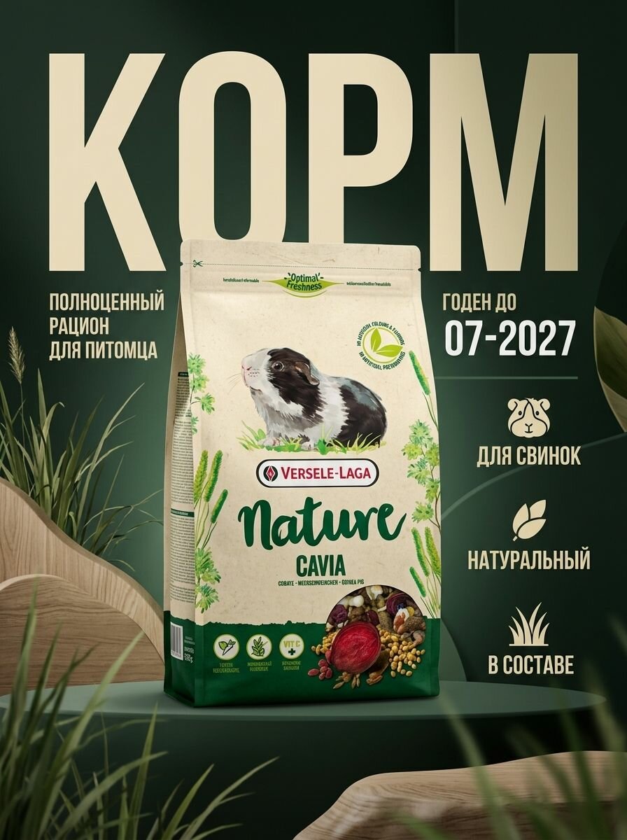 Корм для морских свинок Versele-Laga Nature Cavia, 700 г, натуральный, витамин C