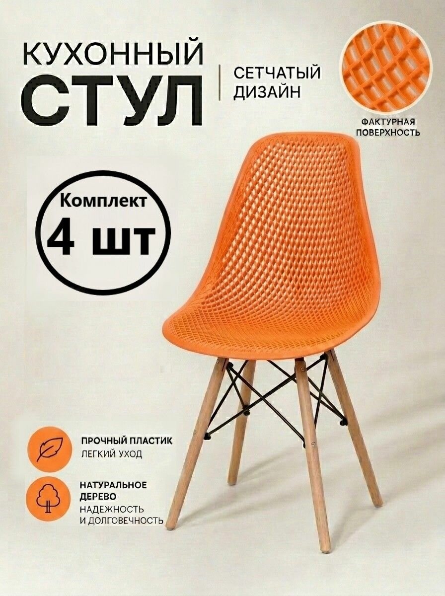 Комплект стульев 4 шт для кухни, гостиной, столовой со спинкой EAMES DSW, мебель для дачи и офиса, оранжевый