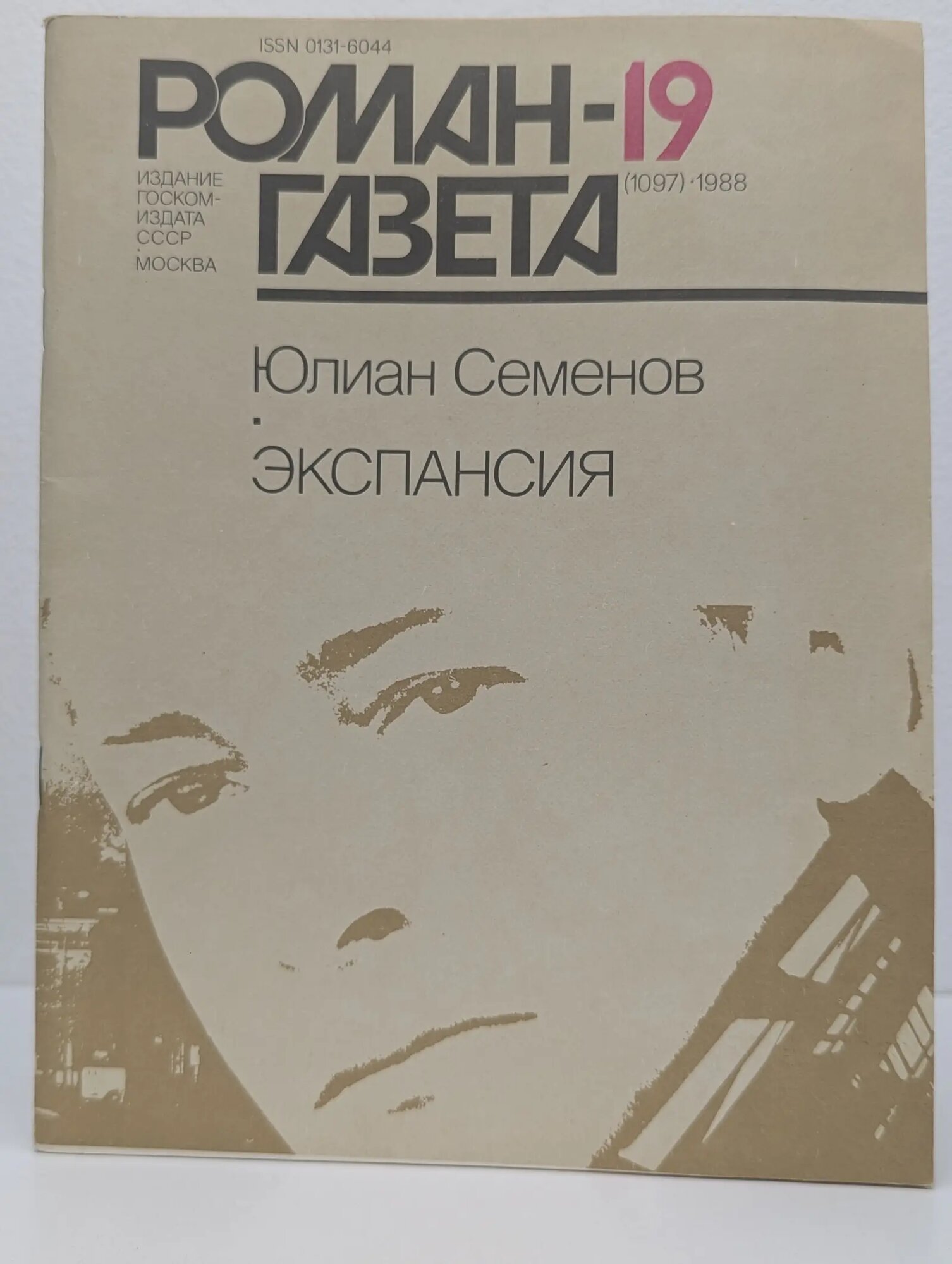 Роман-газета. Выпуск № 19/1988. Экспансия Семенов Юлиан Семенович 1988
