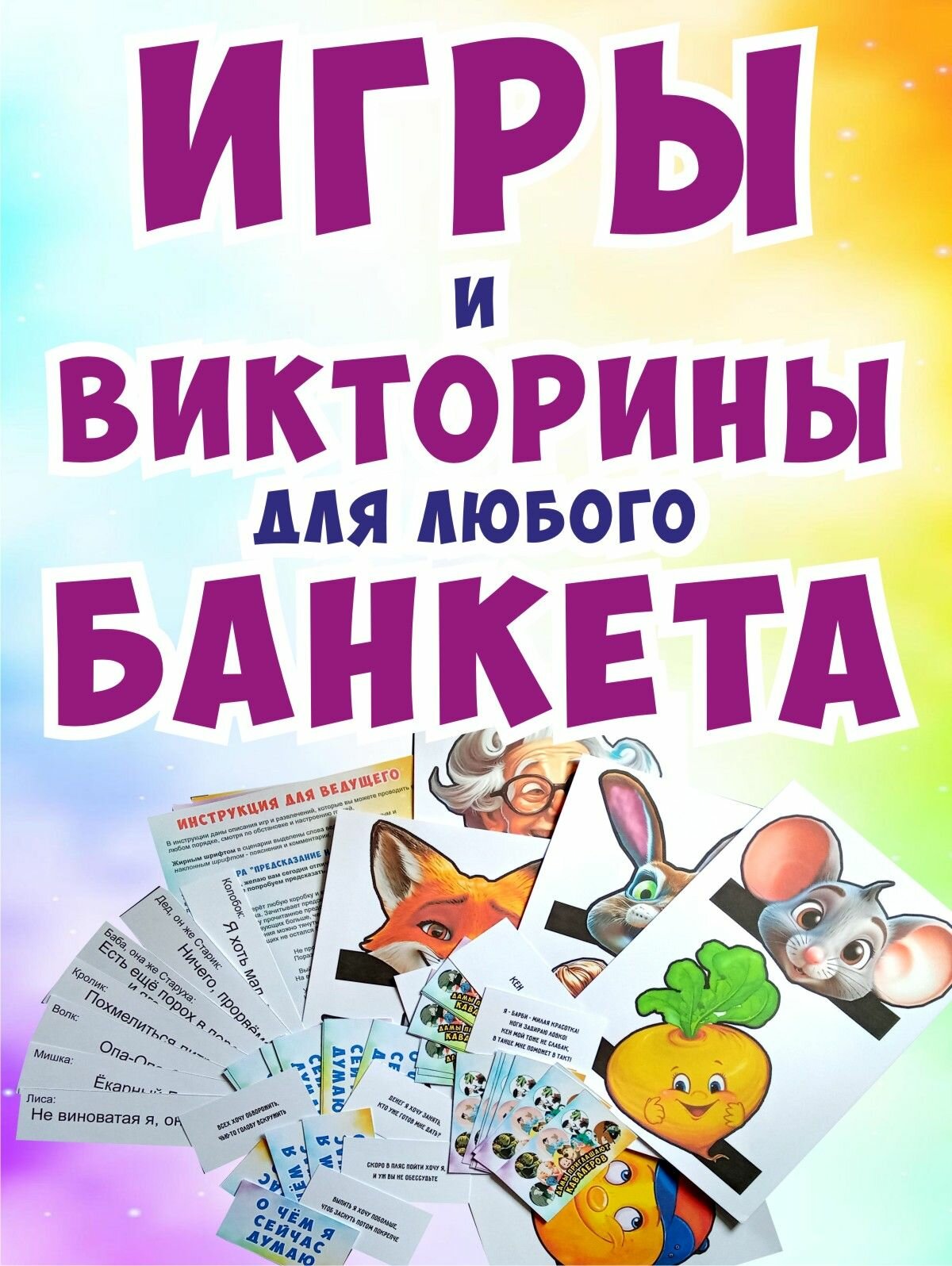 Игры и викторины для любого банкета