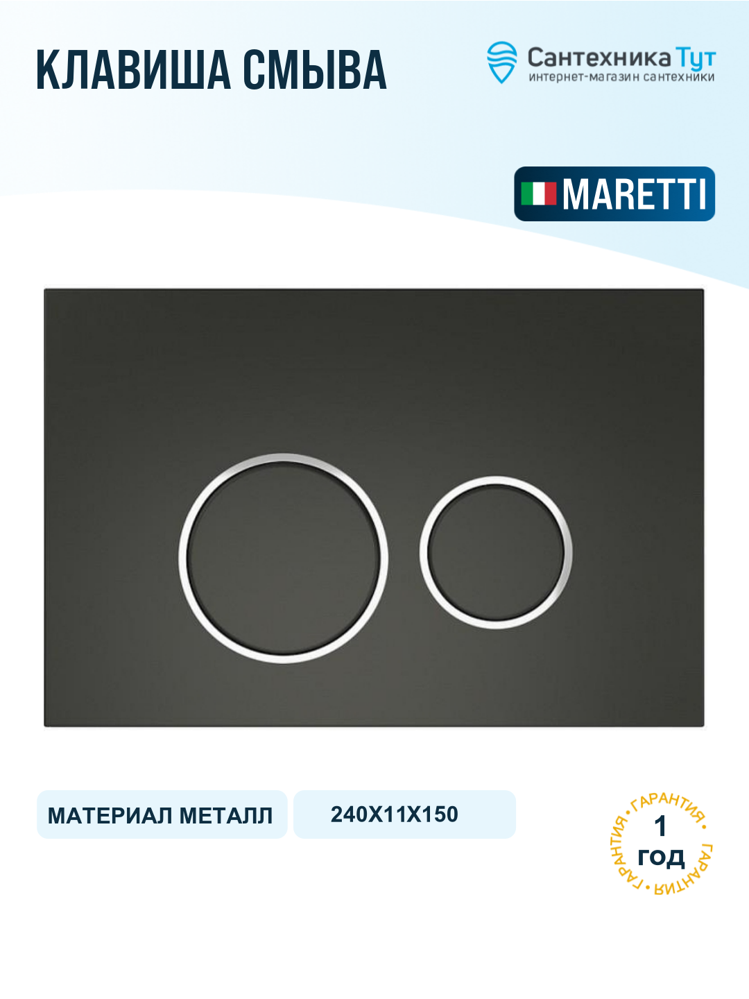 Кнопка смыва для инсталляции Maretti Elena AC12EA-564 цвет Черный Хром