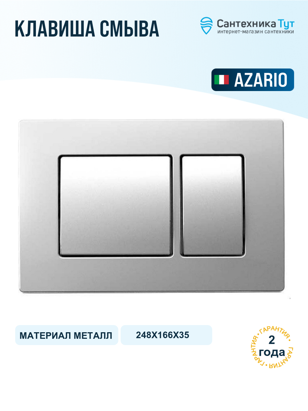 Кнопка смыва для инсталляции Azario AZ-8200-0030 P43-0110-0025 цвет Хром матовый