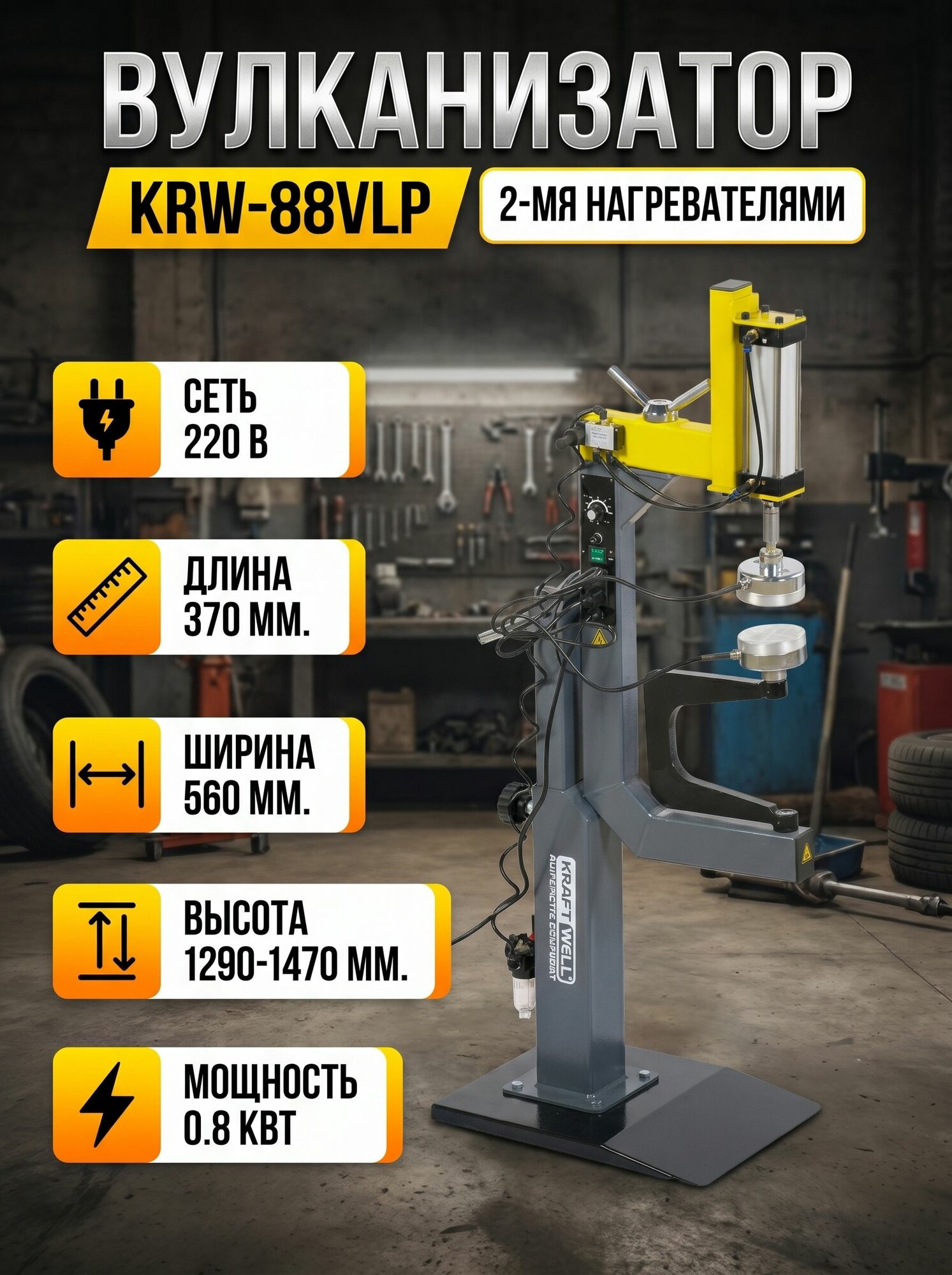 KraftWell Вулканизатор напольный с 2-мя нагревателями и пневмоприжимом арт. KRW-88VLP