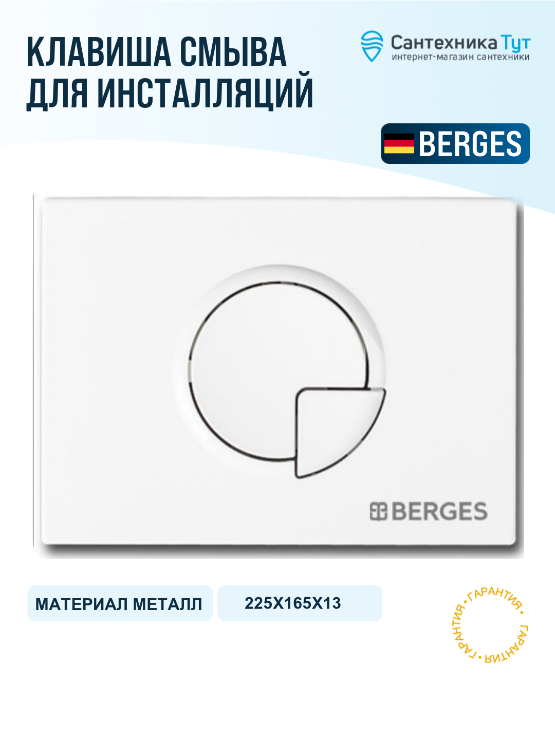 Кнопка смыва для инсталляции Berges Novum R1 040021 Белая