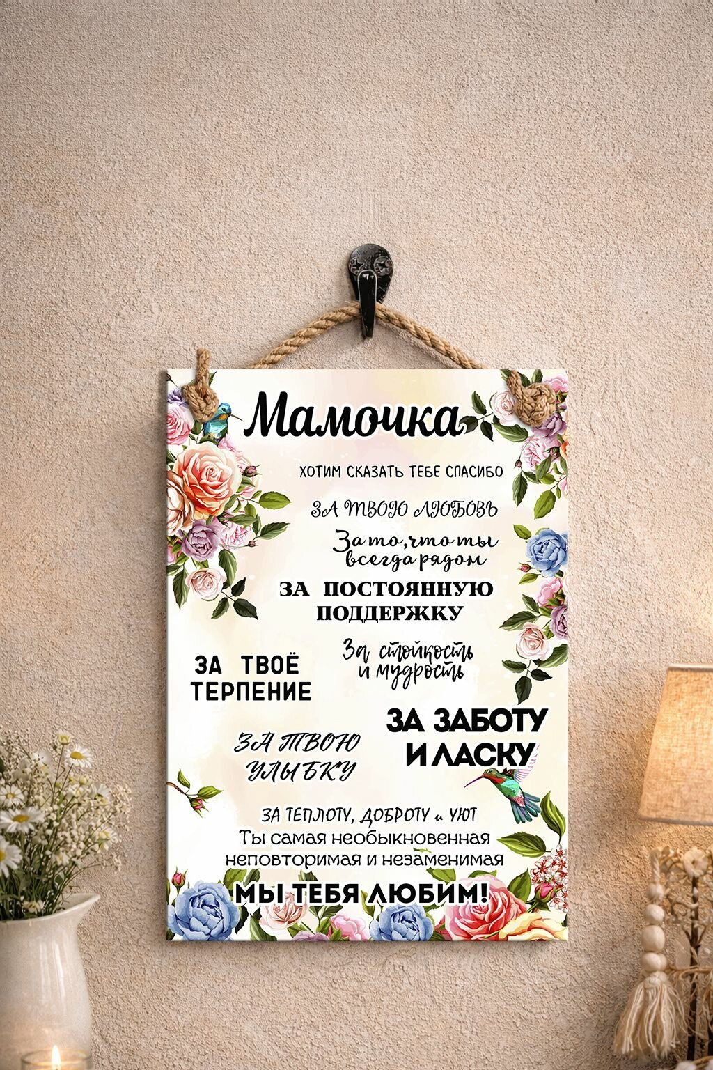 Табличка сувенирная (поздравительная) "Мамочка, мы тебя любим!"