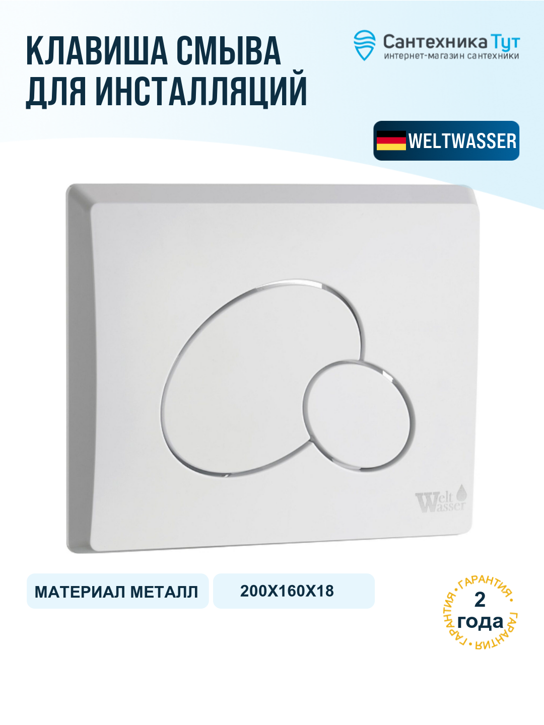 Кнопка смыва для инсталляции WeltWasser WW Marberg 410 RD GL-WT 10000010232 Белая глянцевая