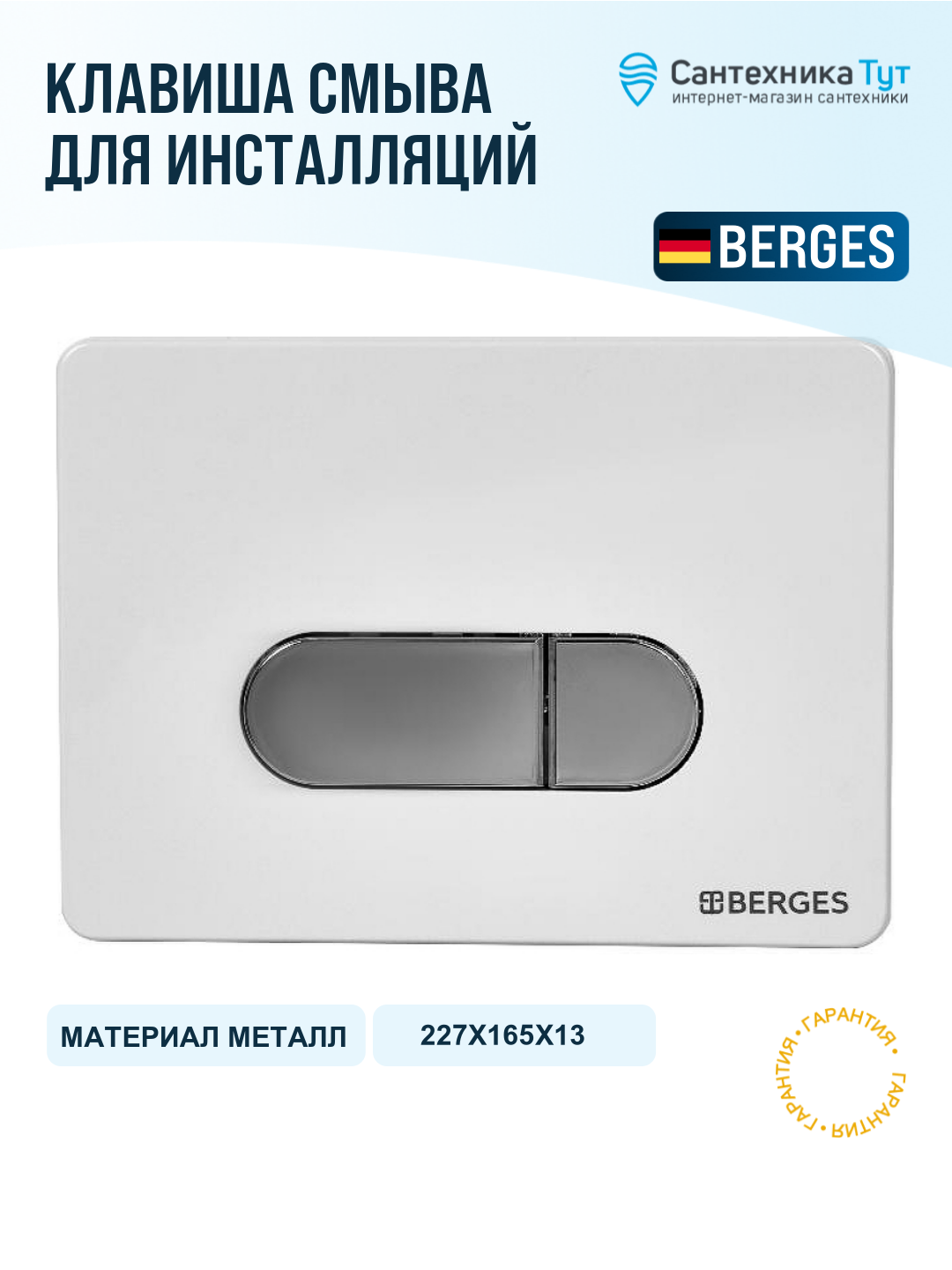 Кнопка смыва для инсталляции Berges Novum D7 040037 Хром Белая