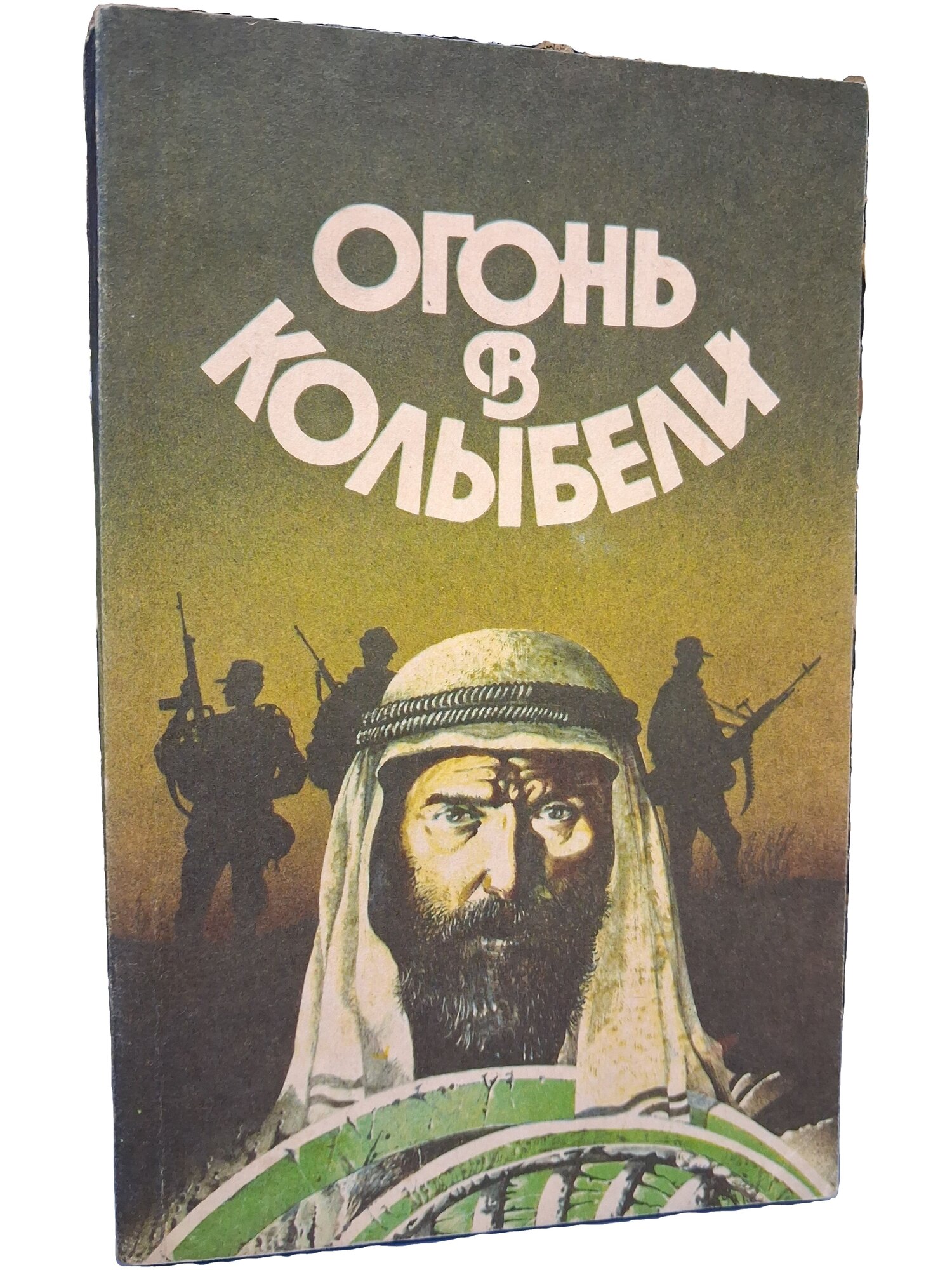 Огонь в колыбели. Иваниченко Юрий Яковлевич. Друг читача. 1990. Мягкая обложка. 304 стр