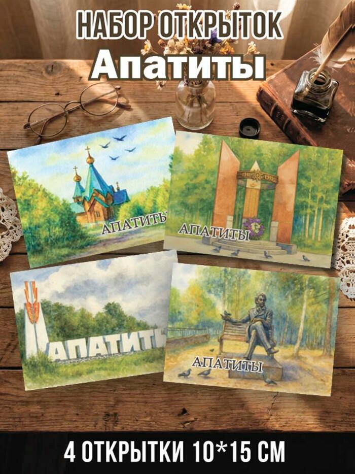 Набор открыток Апатиты 4 шт 10х15 см