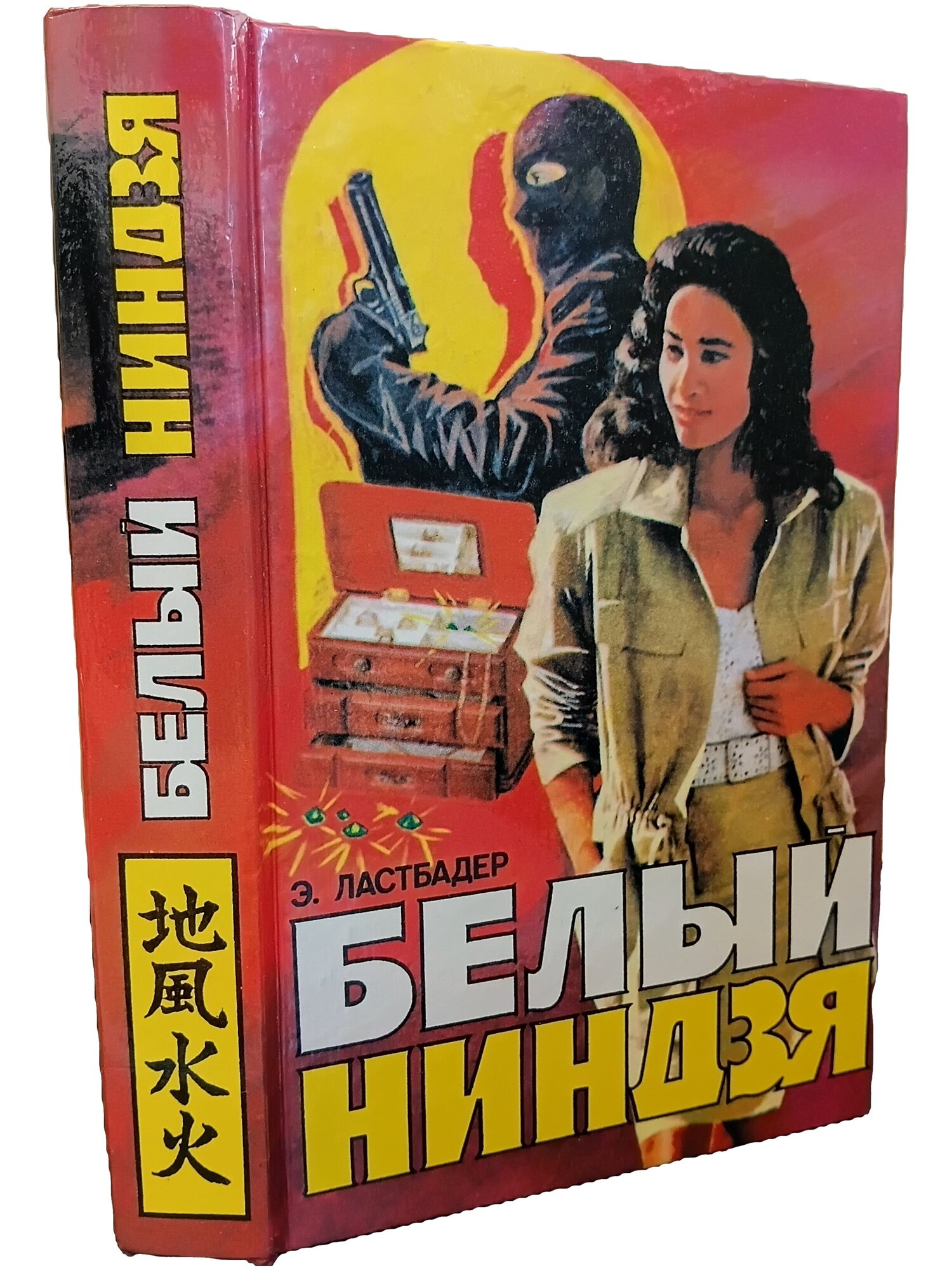 Белый ниндзя. ван Ластбадер Эрик. ТКО АСТ. 1993. Твердый переплет. 528 стр
