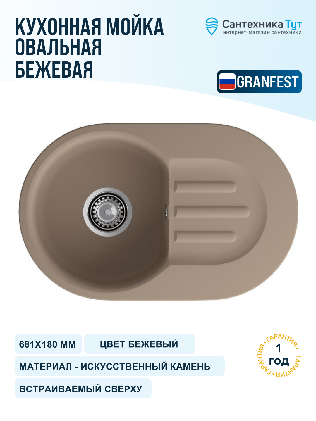 Мойка для кухни GranFest Smart 68,1х43,3 685 L песочная, 1 чаша, искусственный мрамор