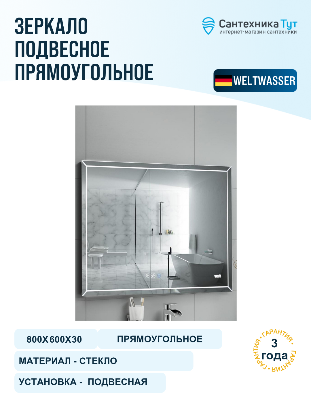 Зеркало в ванную с подсветкой WeltWasser Lanzo 8060-2 80 10000000977 с сенсорным выключателем, с подогревом