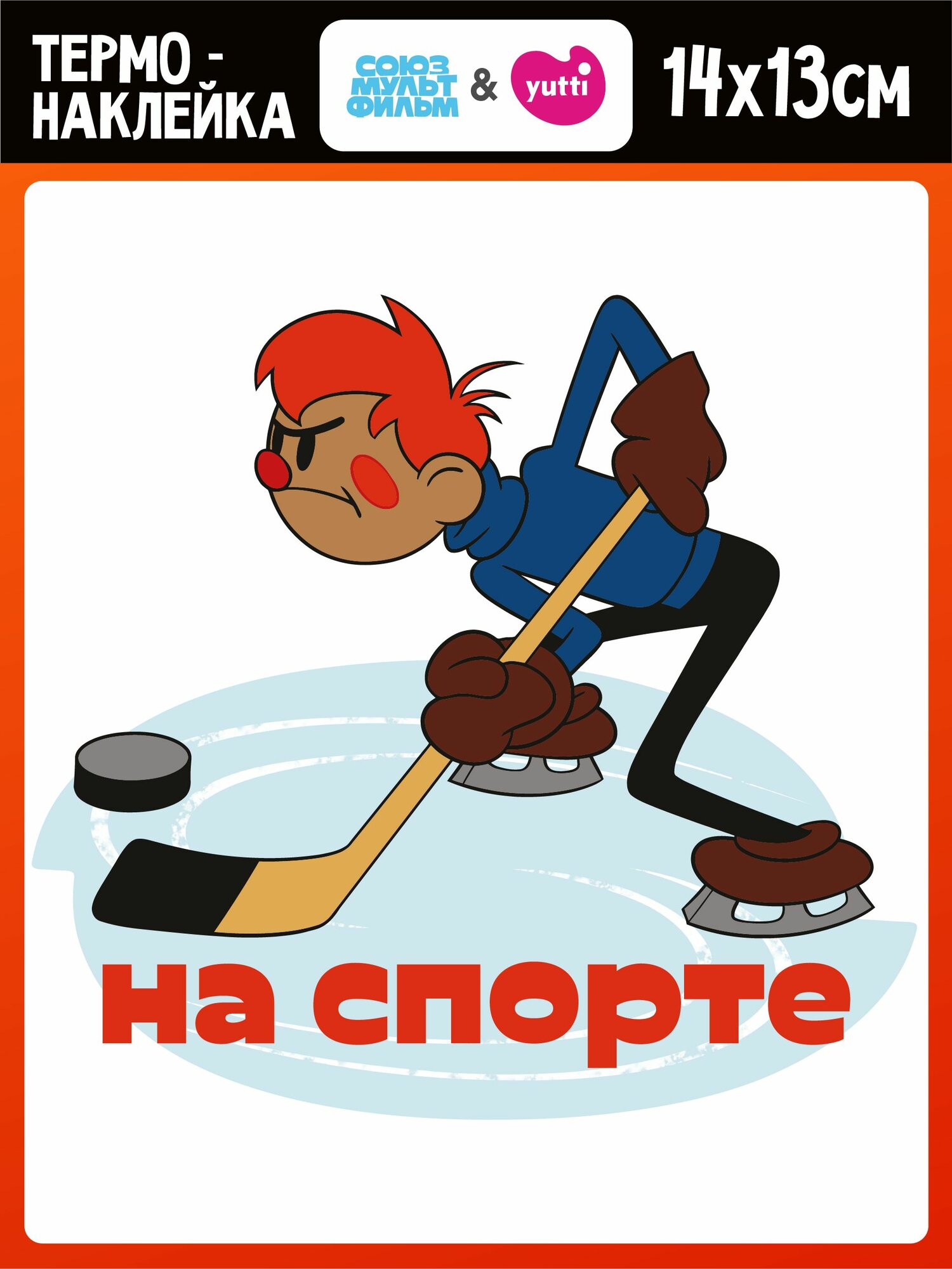 Термонаклейка на одежду Шайбу Союзмультфильм