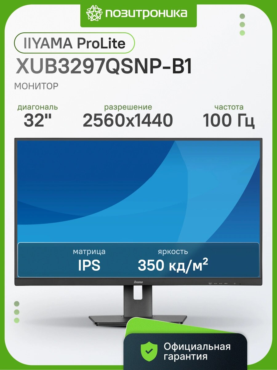 32 Монитор Iiyama ProLite XUB3297QSNP-B1 32 IPS 100 Гц 1xHDMI 1xDP