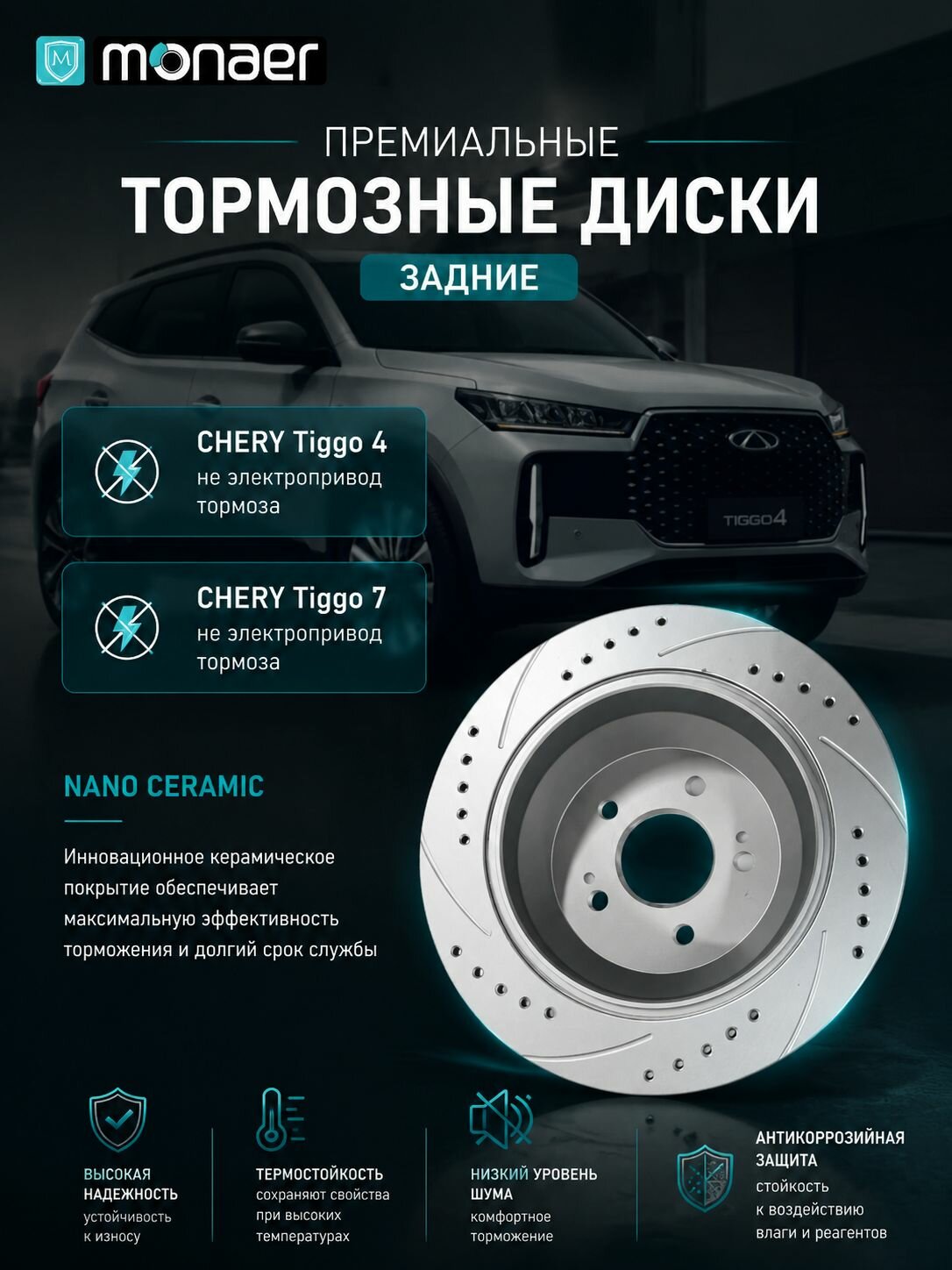 Задний перфорированный тормозной диск для CHERY Tiggo 4, Tiggo 7 (дорестайлинг) НЕ электро ручник