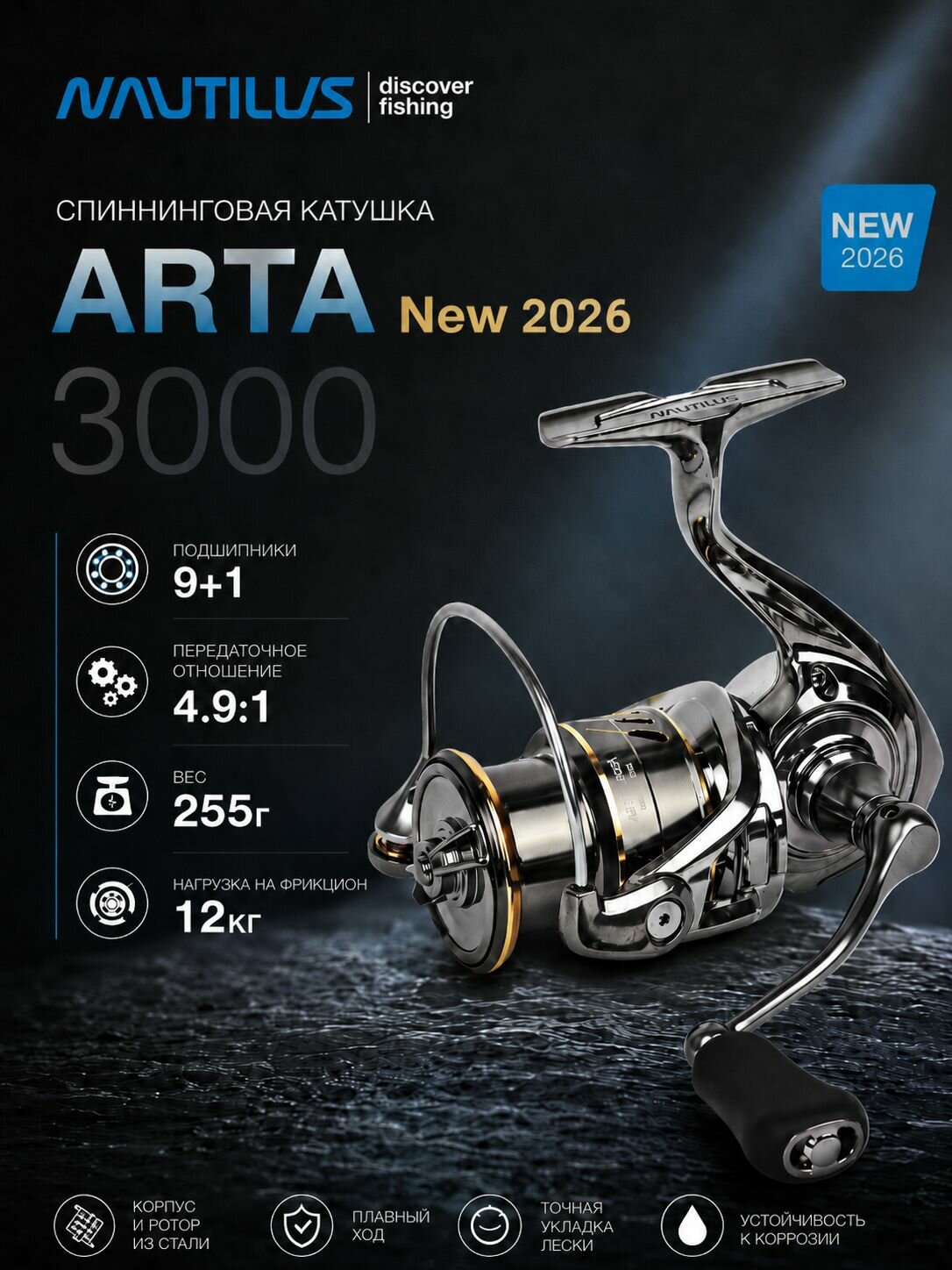 Спиннинговая катушка Nautilus 3000 Arta new 2026 для рыбалки/ для спиннинга катушка наутилус арта