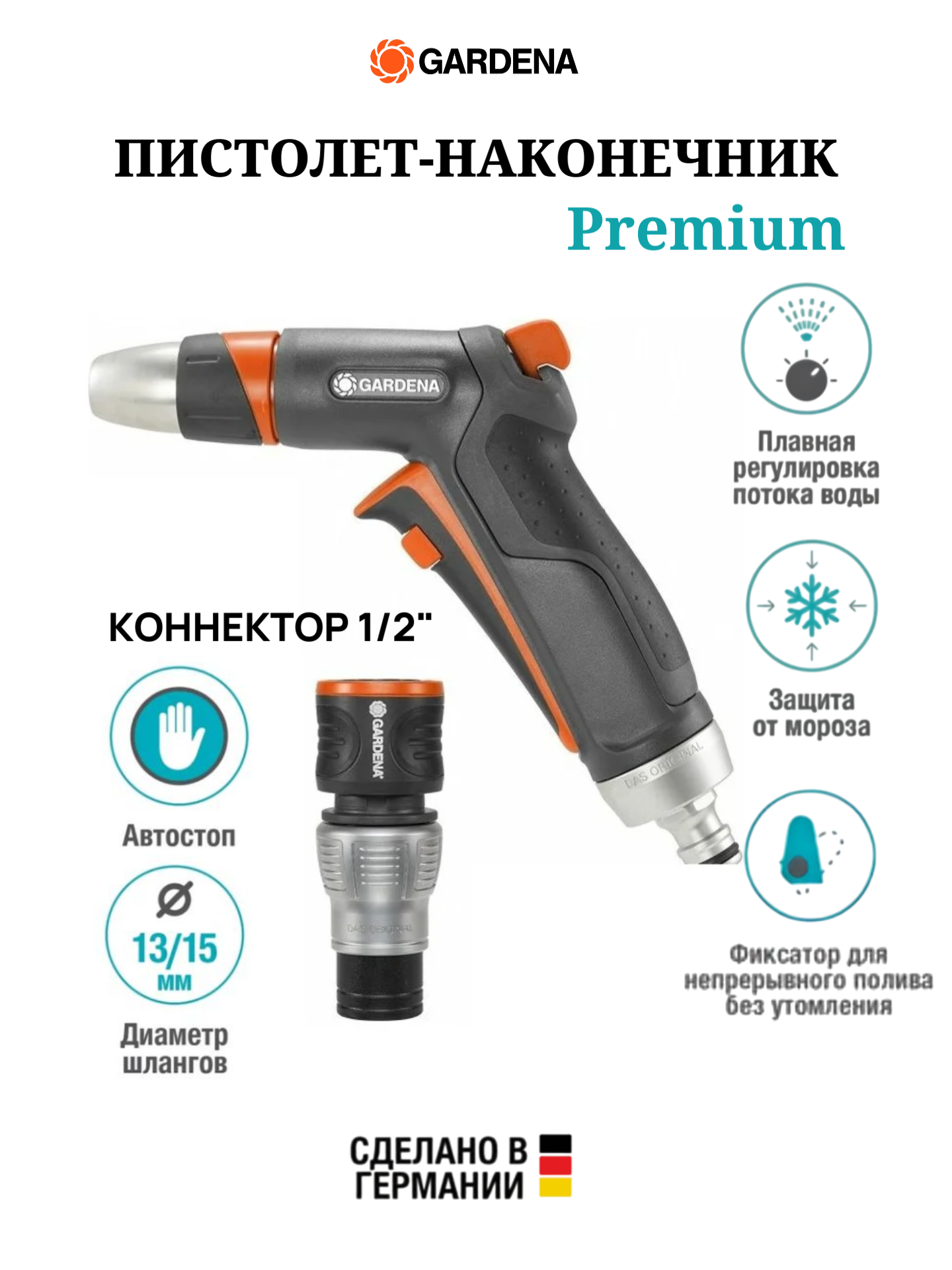 Комплект для полива Gardena Premium 1/2" (пистолет + наконечник), 18306-20.000.00