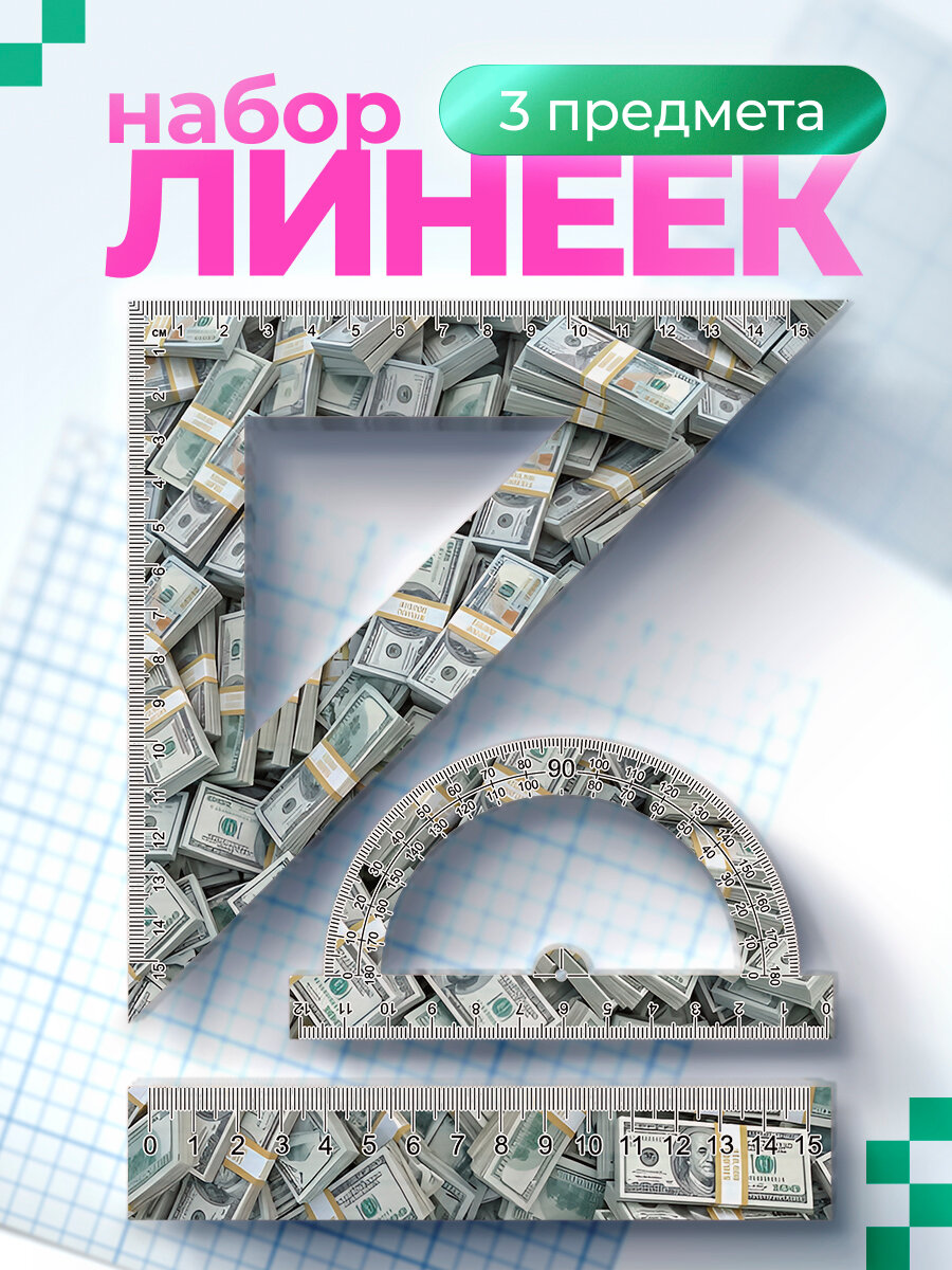 Канцелярия для школы набор линеек - 3 шт ZEKEKS Доллары, экологичный