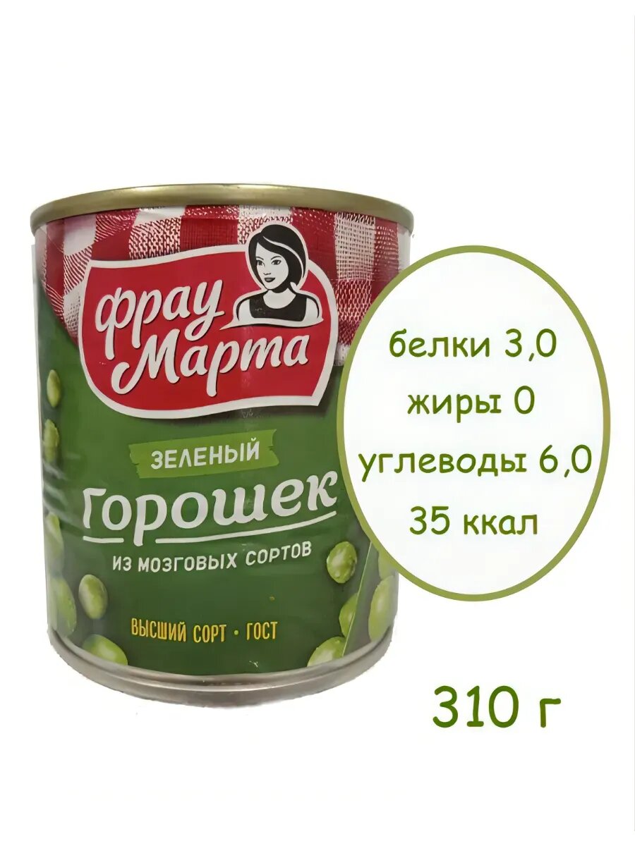 Горошек "Фрау Марта", ГОСТ, высший сорт, 310 г, жестяная банка, с ключом