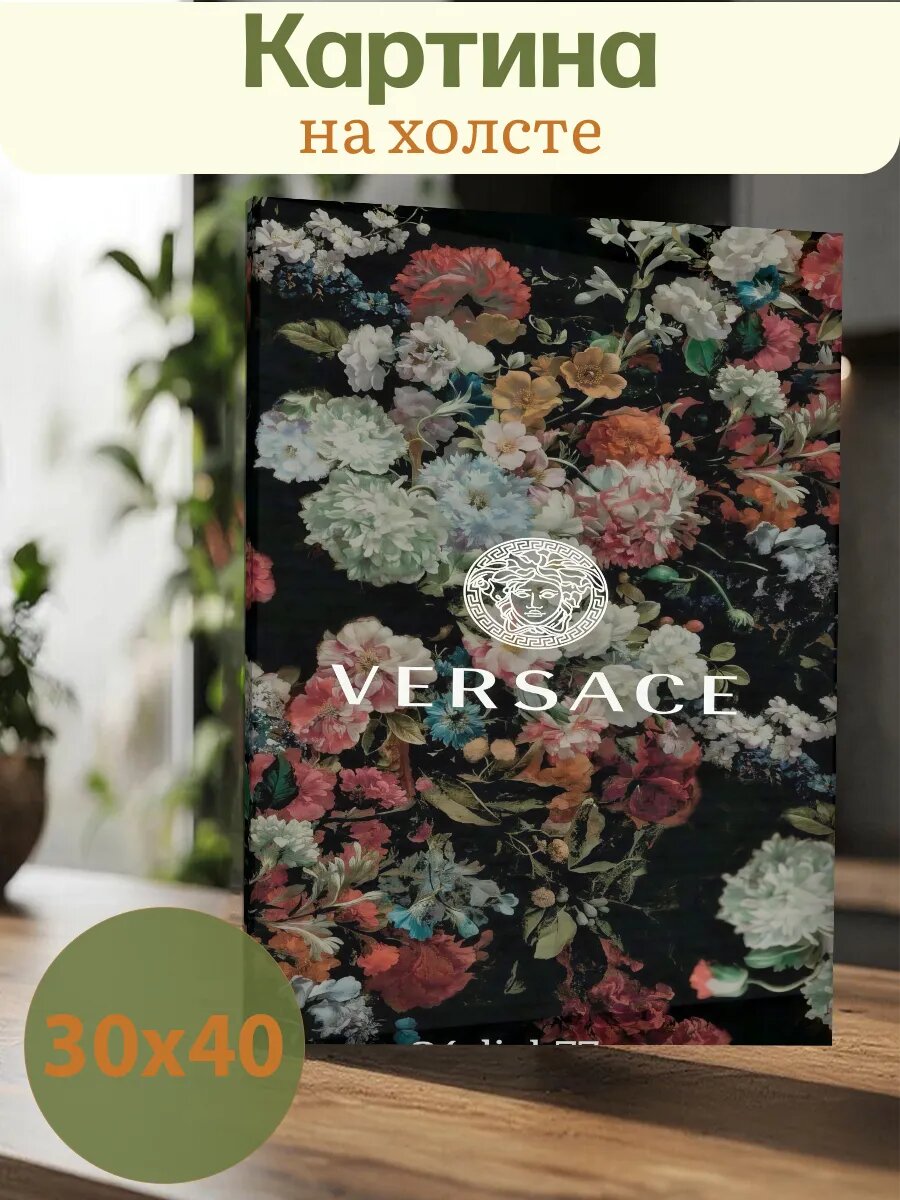 Картина 30х40 Версаче Versace Эстетика Стиль Мода