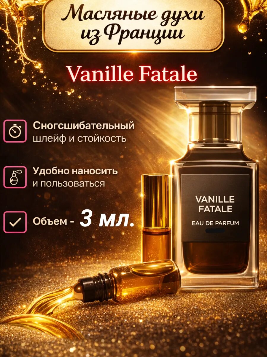 Vanille Fatale 3 мл Духи масляные