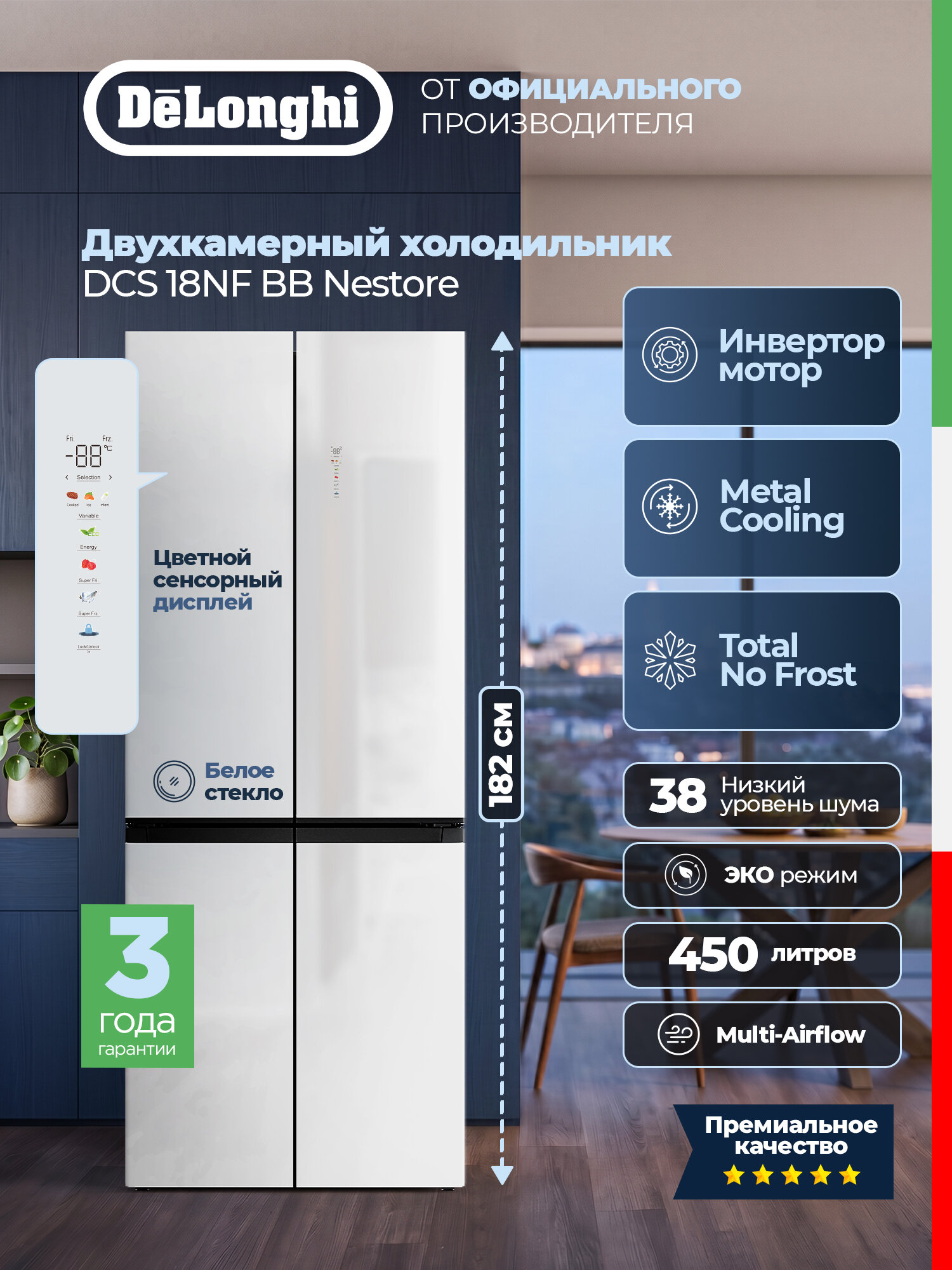 Холодильник двухкамерный NO FROST DCS 18NF BB Nestore 2026г, 84см, 450 л, инвертор, cенсор, metal cooling, ECO режим