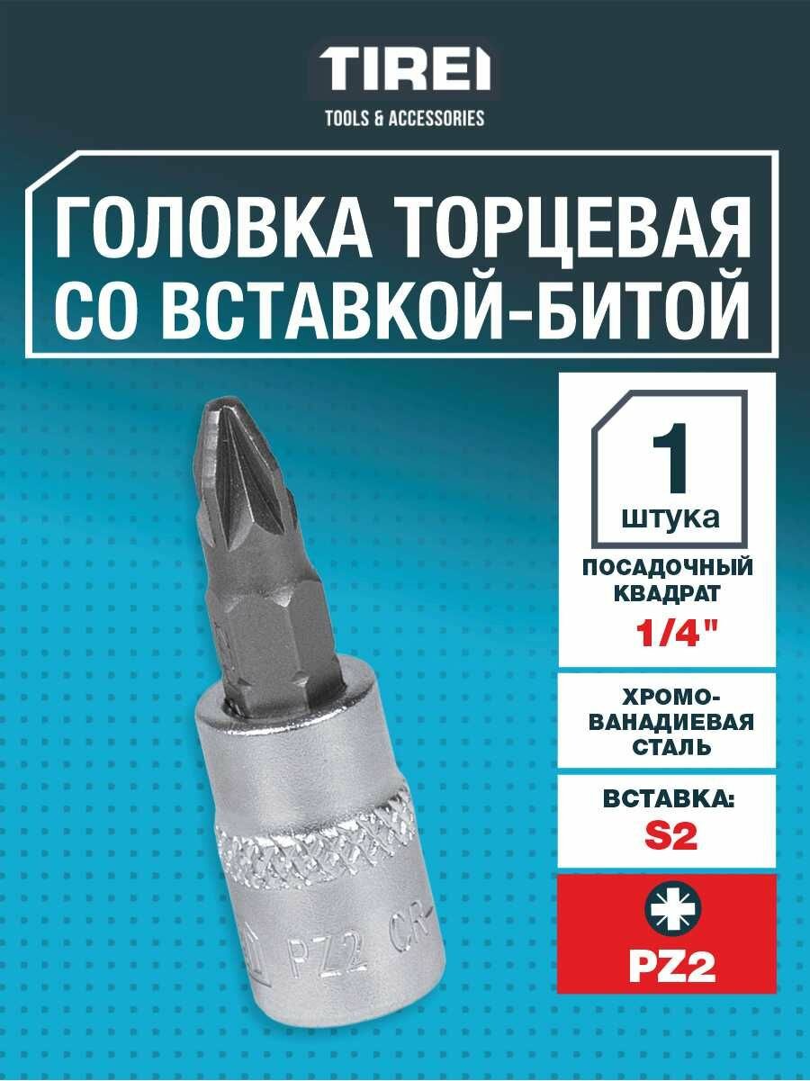 Головка торцевая 1/4" со вставкой-битой PZ2