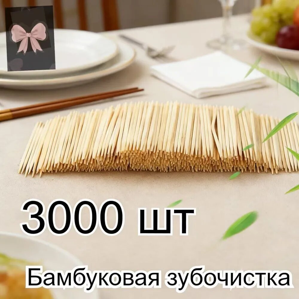 Двусторонняя Бамбуковая Зубочистка, Одноразовая, Для Фруктов1