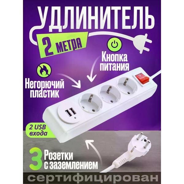 Сетевой фильтр EX&EL Удлинитель сетевой 2 метра, 3 розетки с USB