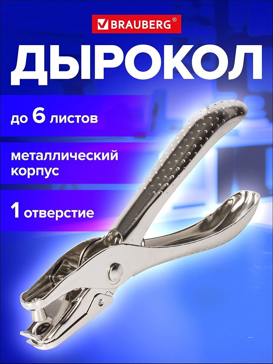 Дырокол для бумаги / листов канцелярский металлический на 1 отверстие Brauberg Hl-1, до 6 листов