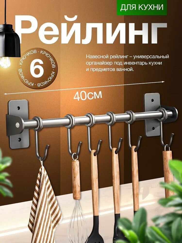 Рейлинг для кухни, ванной, 40 см х 1 предм.