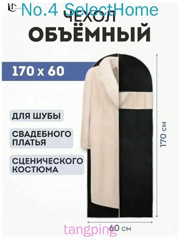 Чехол для одежды, 170 см х 60, 1 шт